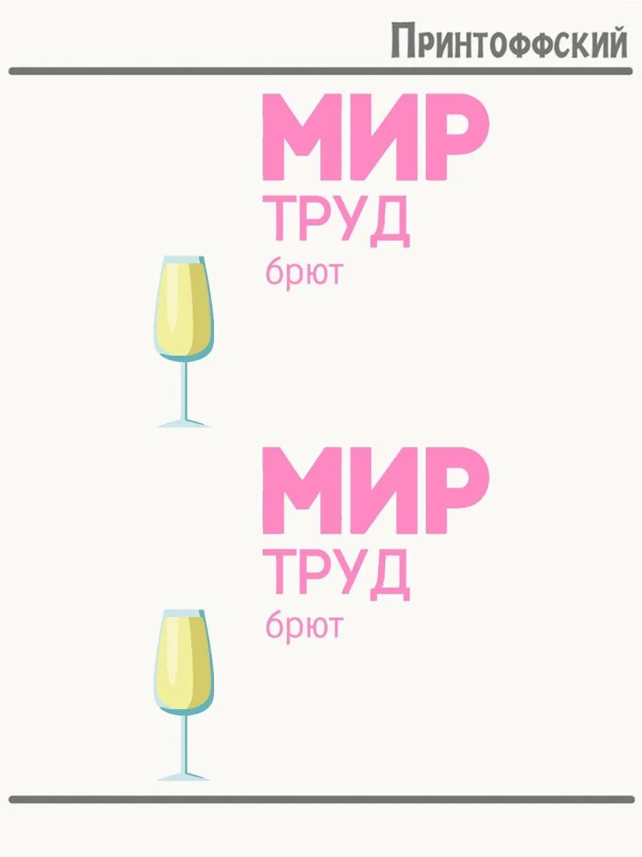 2-е (Две) Термонаклейки мир труд брют