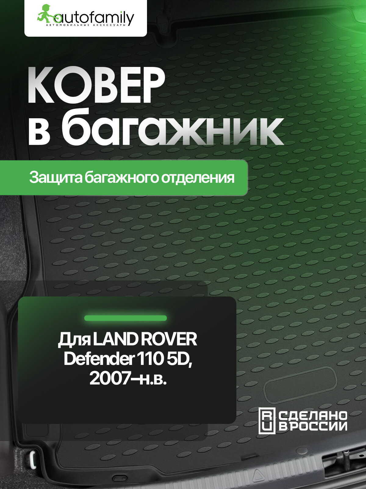 Коврик в багажник для LAND ROVER Defender 110 2007-н. в. внедорожник 5 дв. L Autofamily полиуретан / Ленд Ровер Дефендер