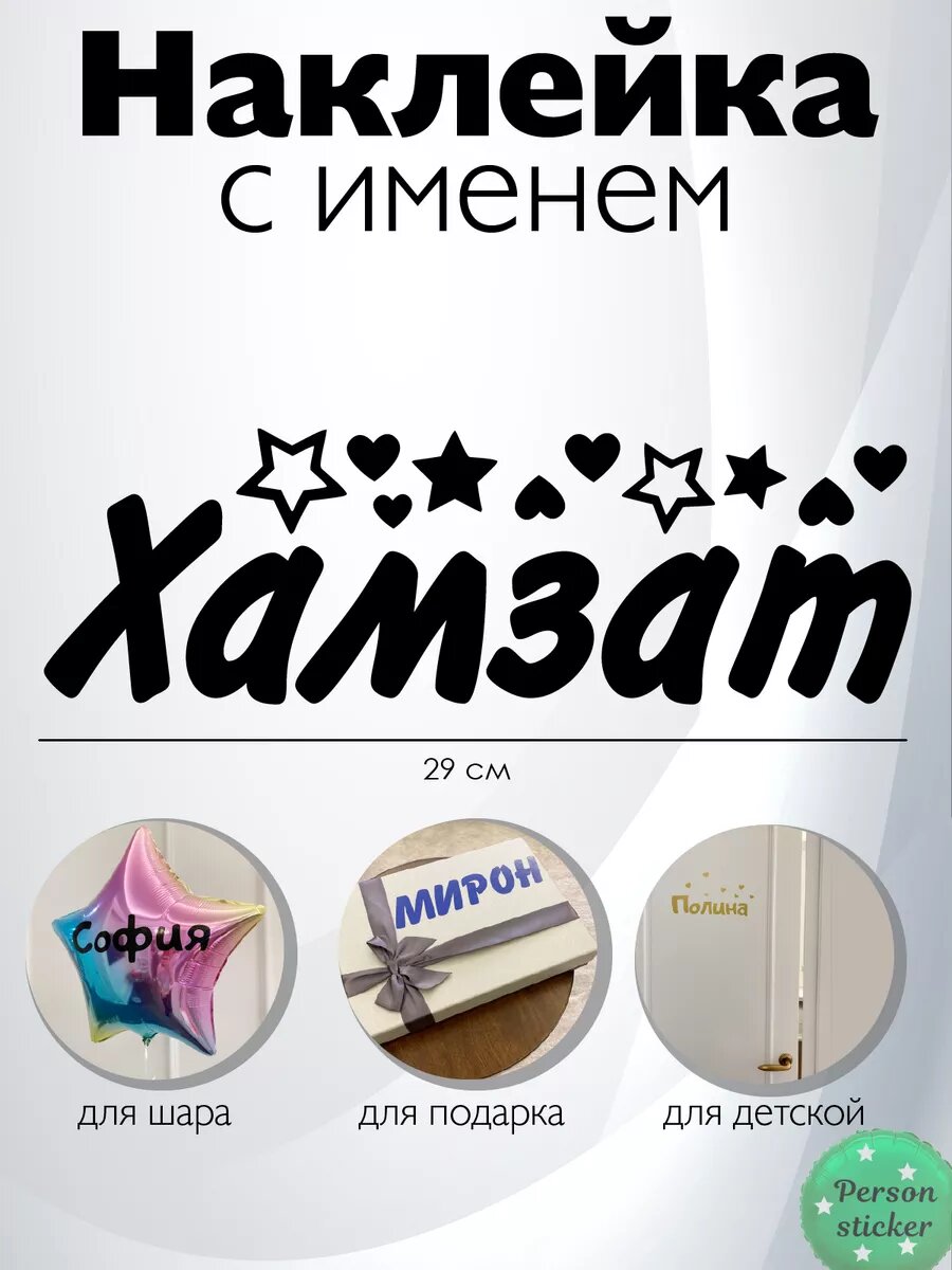 Наклейка с именем Хамзат на подарок