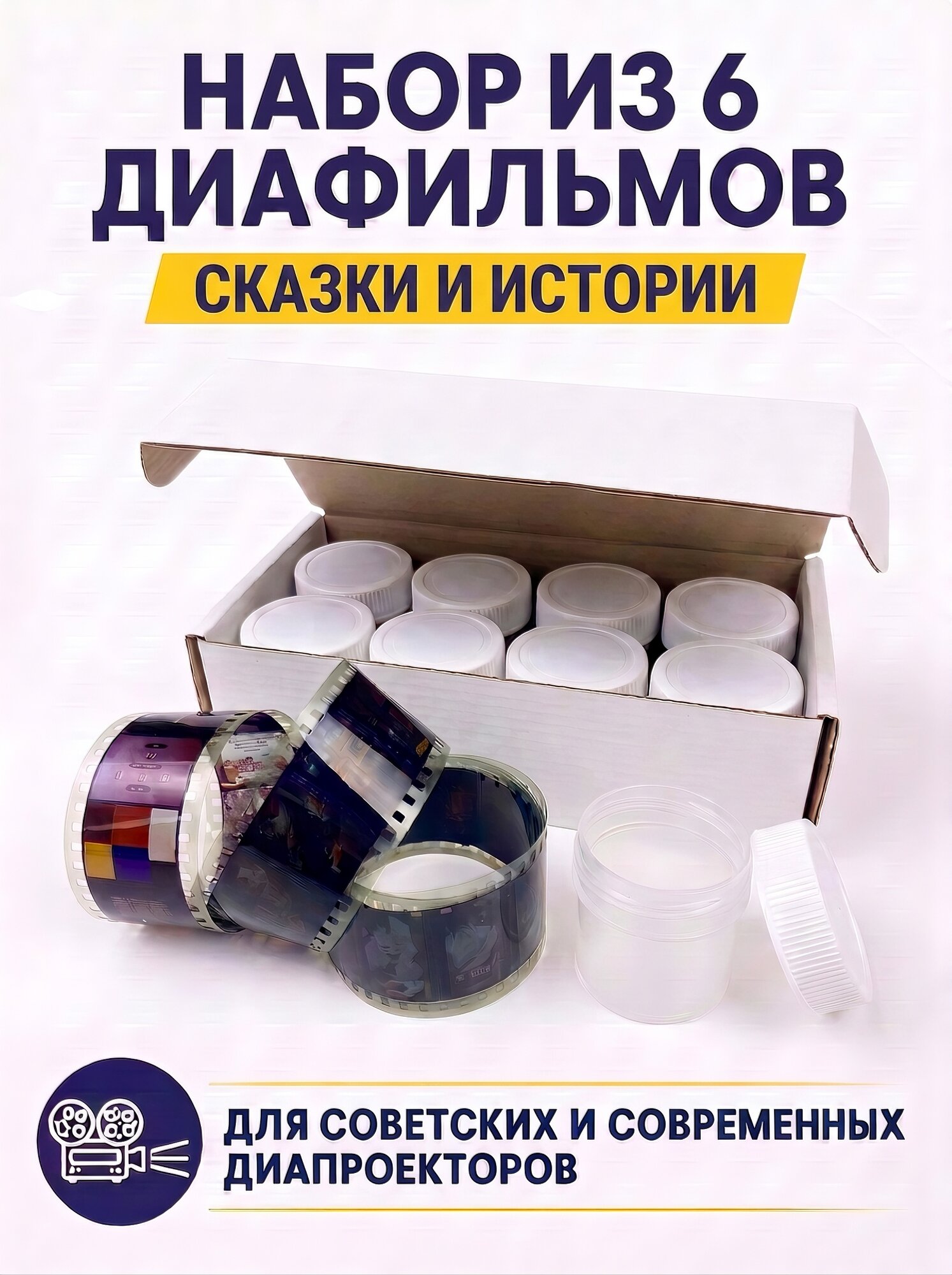 Набор диафильмов "Сказки и истории", 6 пленок, 1990-е годы, для пленочного проектора