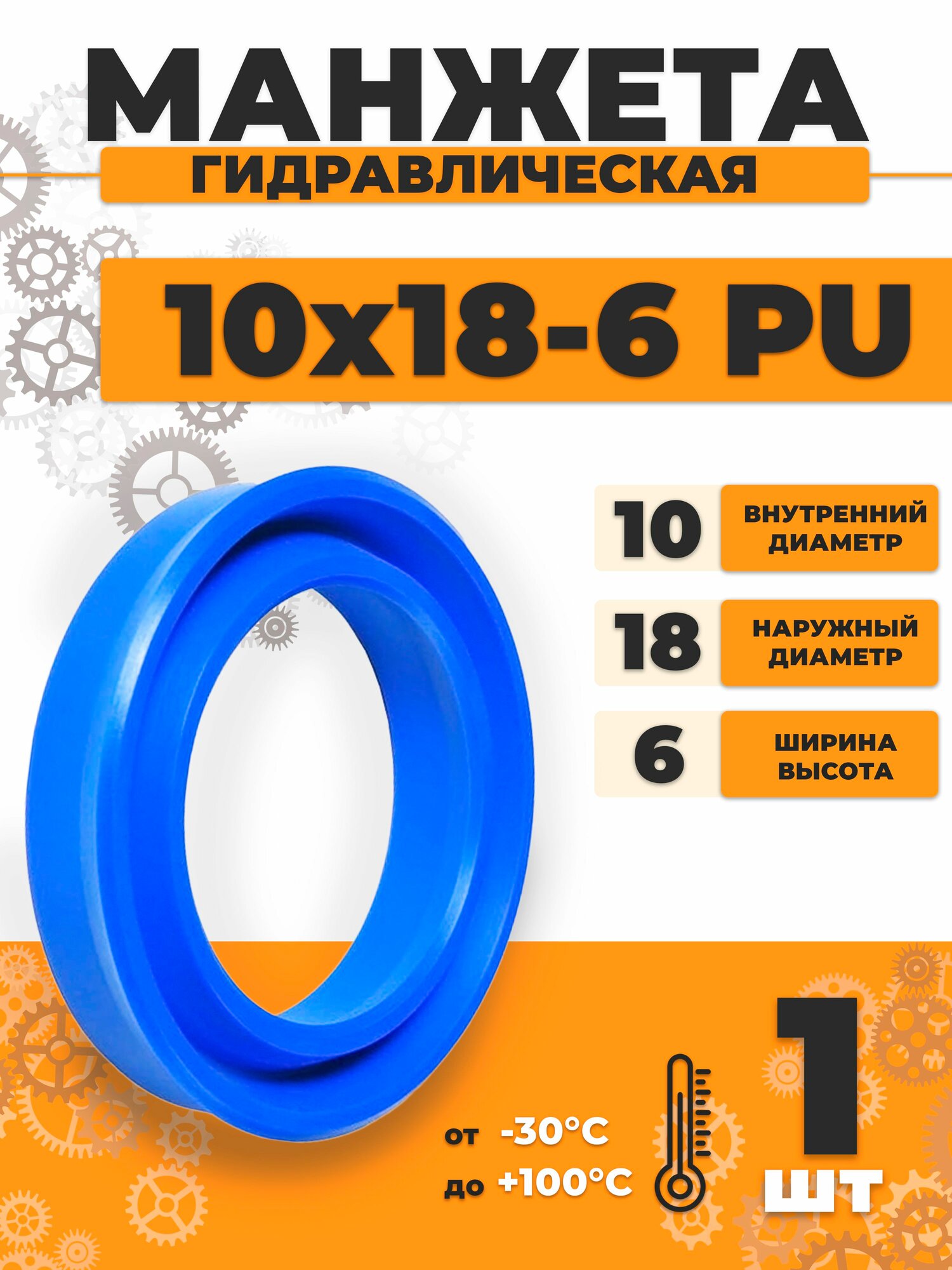 Манжета гидравлическая PU 10х18х6 UHS