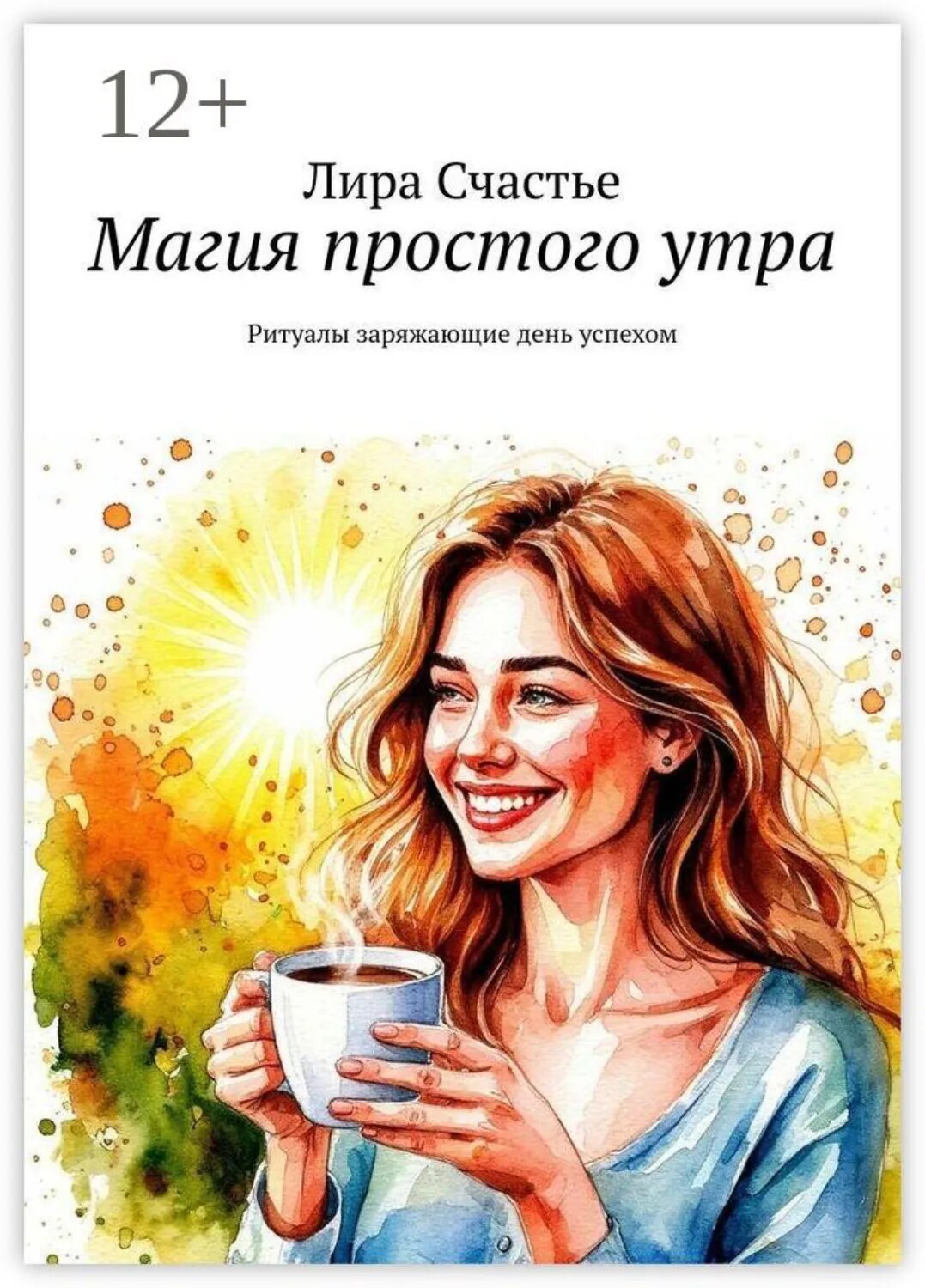 Магия простого утра. Ритуалы заряжающие день успехом [Цифровая книга]