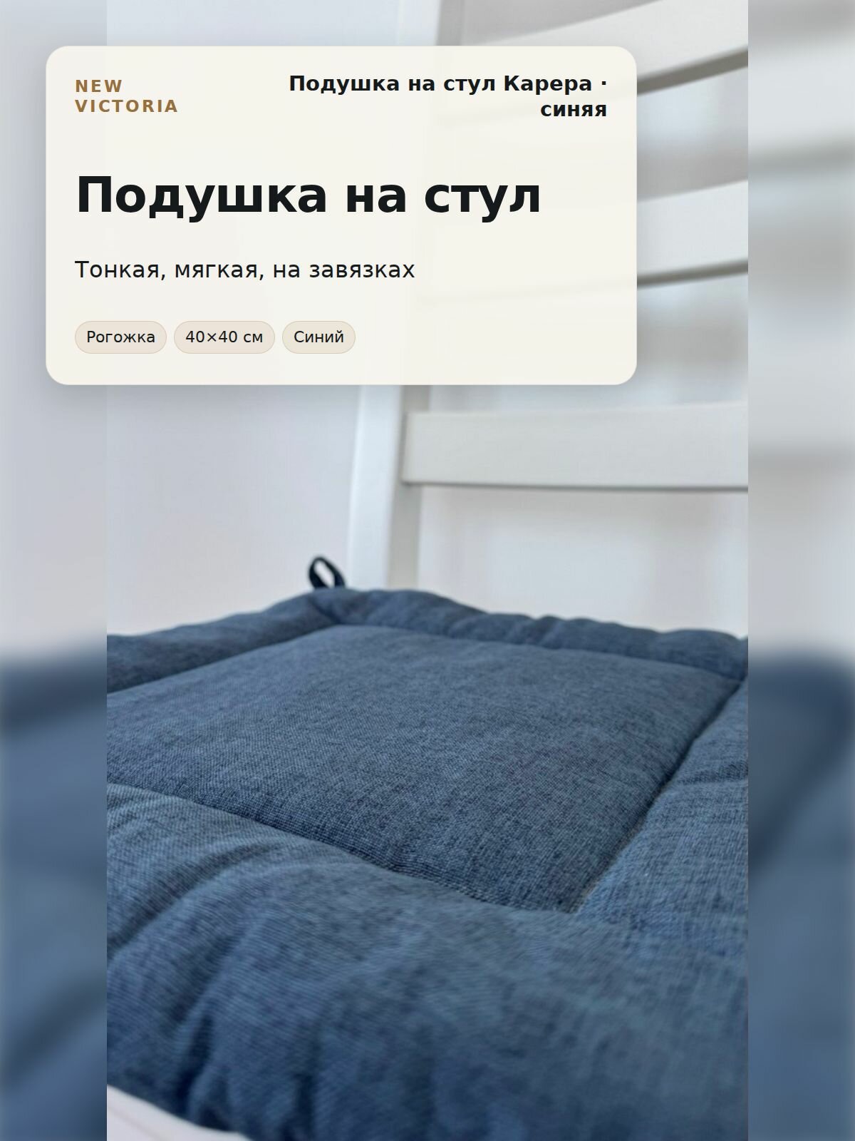 Подушка на стул Карера, рогожка тёмно-синяя (индиго), 40х40 см, на завязках, от New Victoria квадратная для сиденья