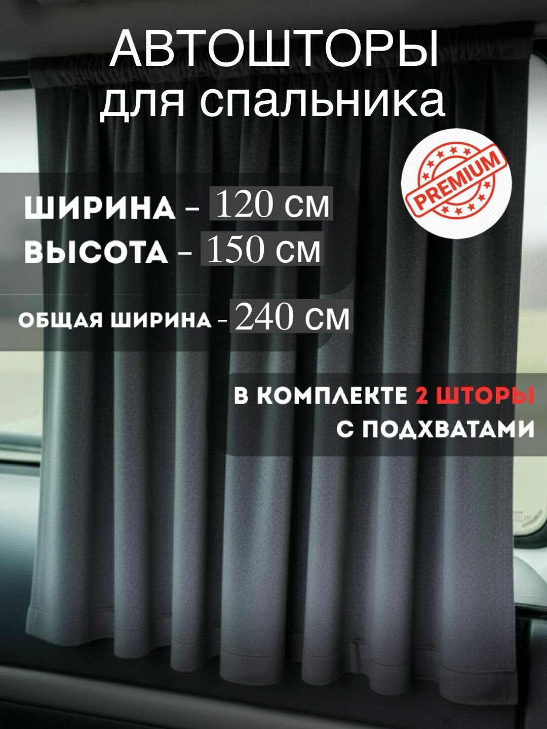 Авто шторы для спальника, графит бархат / размер 240см на 150см, солнцезащитная штора для грузовых автомобилей