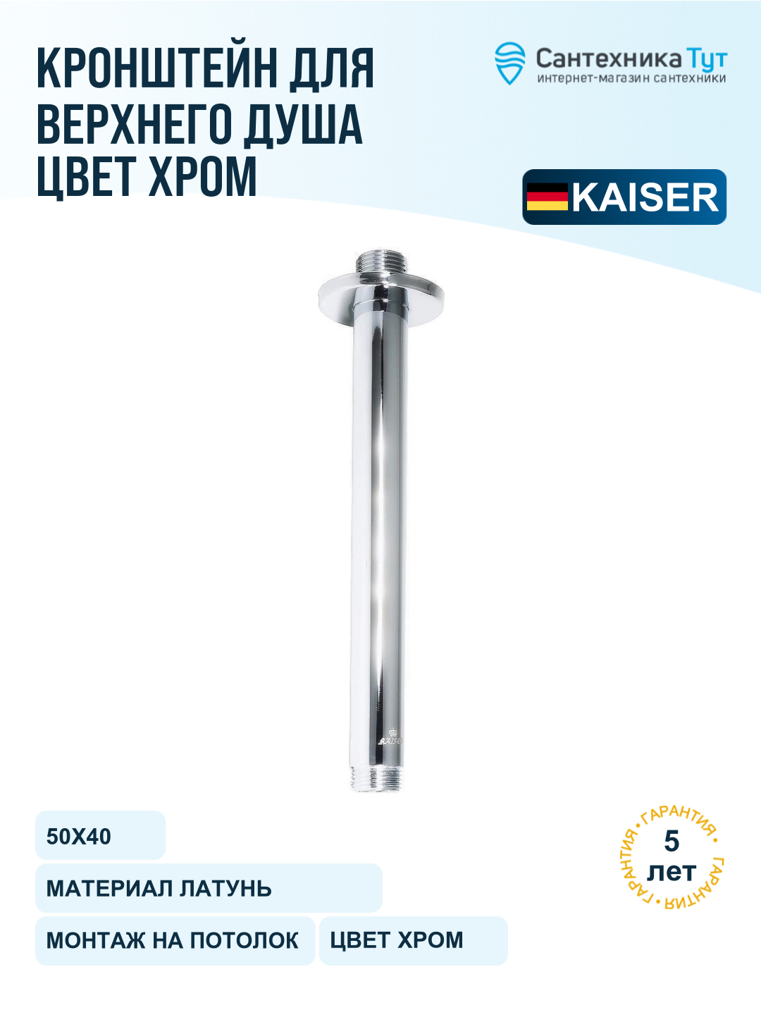 Кронштейн для тропического душа Kaiser L-0125, хром