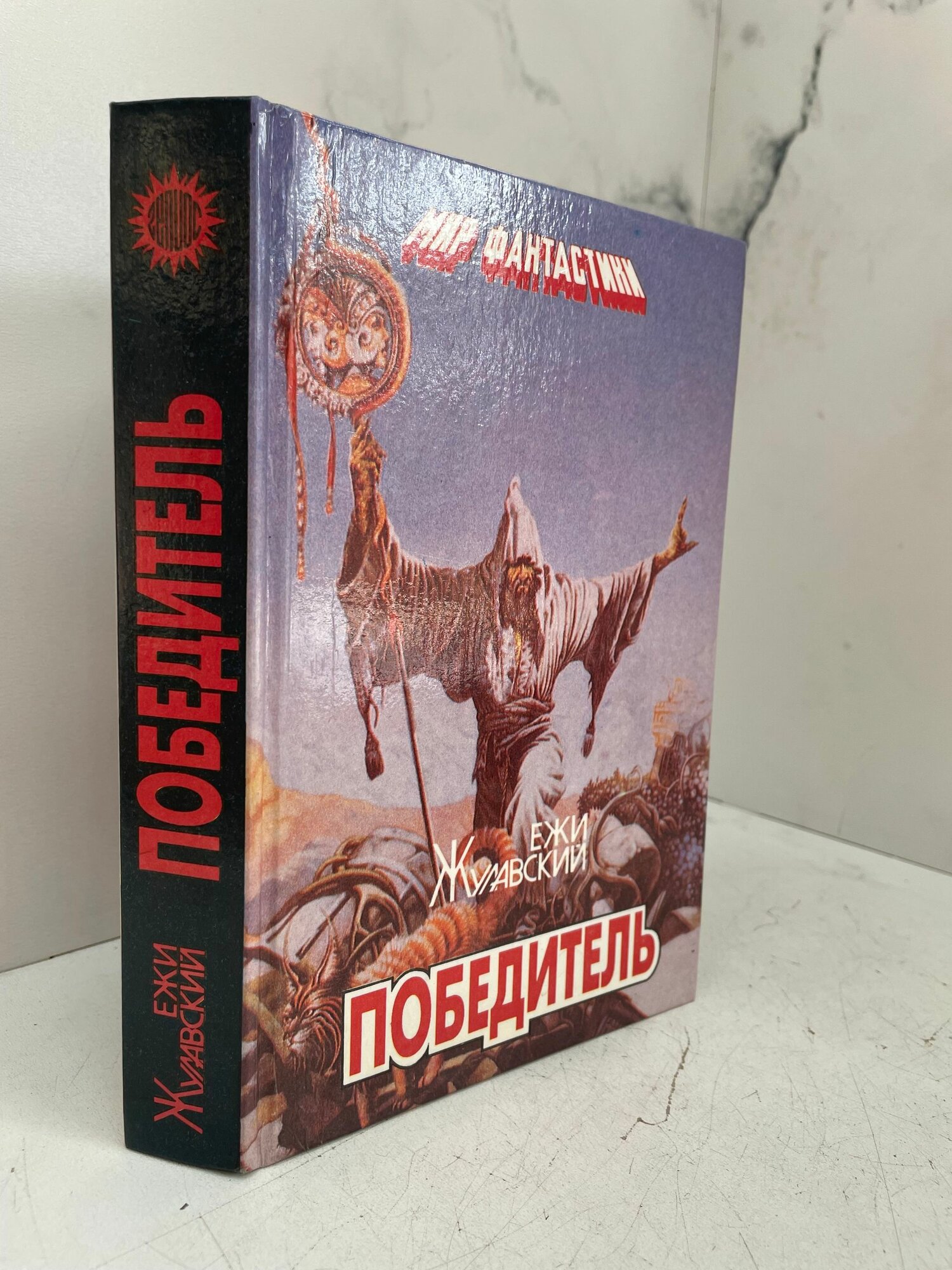Победитель