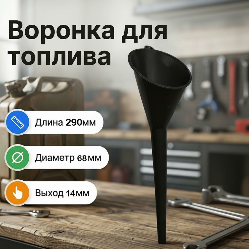 Бесконтактная заправочная воронка
