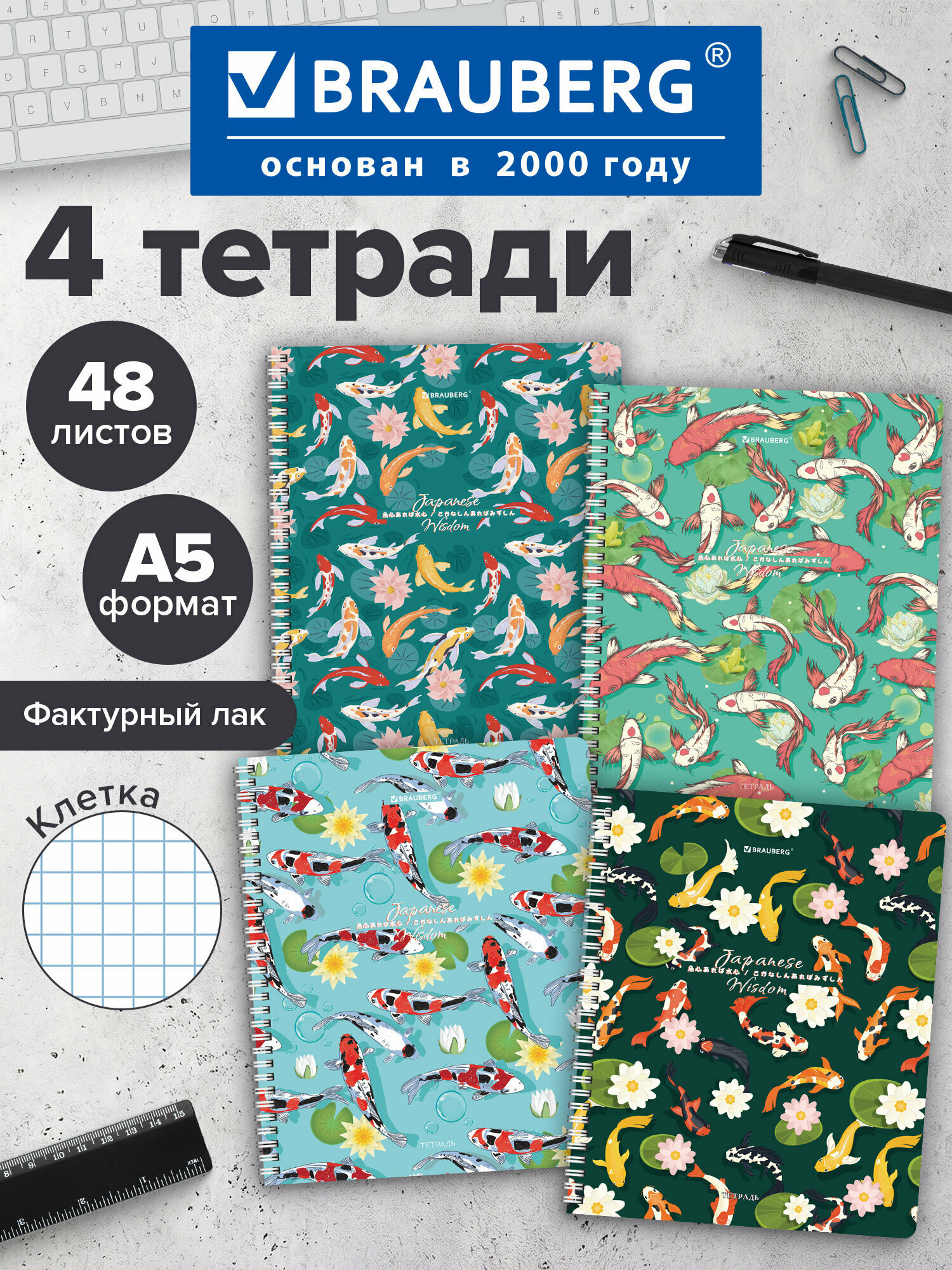 Тетради в клетку 48 листов набор 4 штуки А5 Brauberg, гребень, клетка, Twin лак, Карпы Кои, 404661
