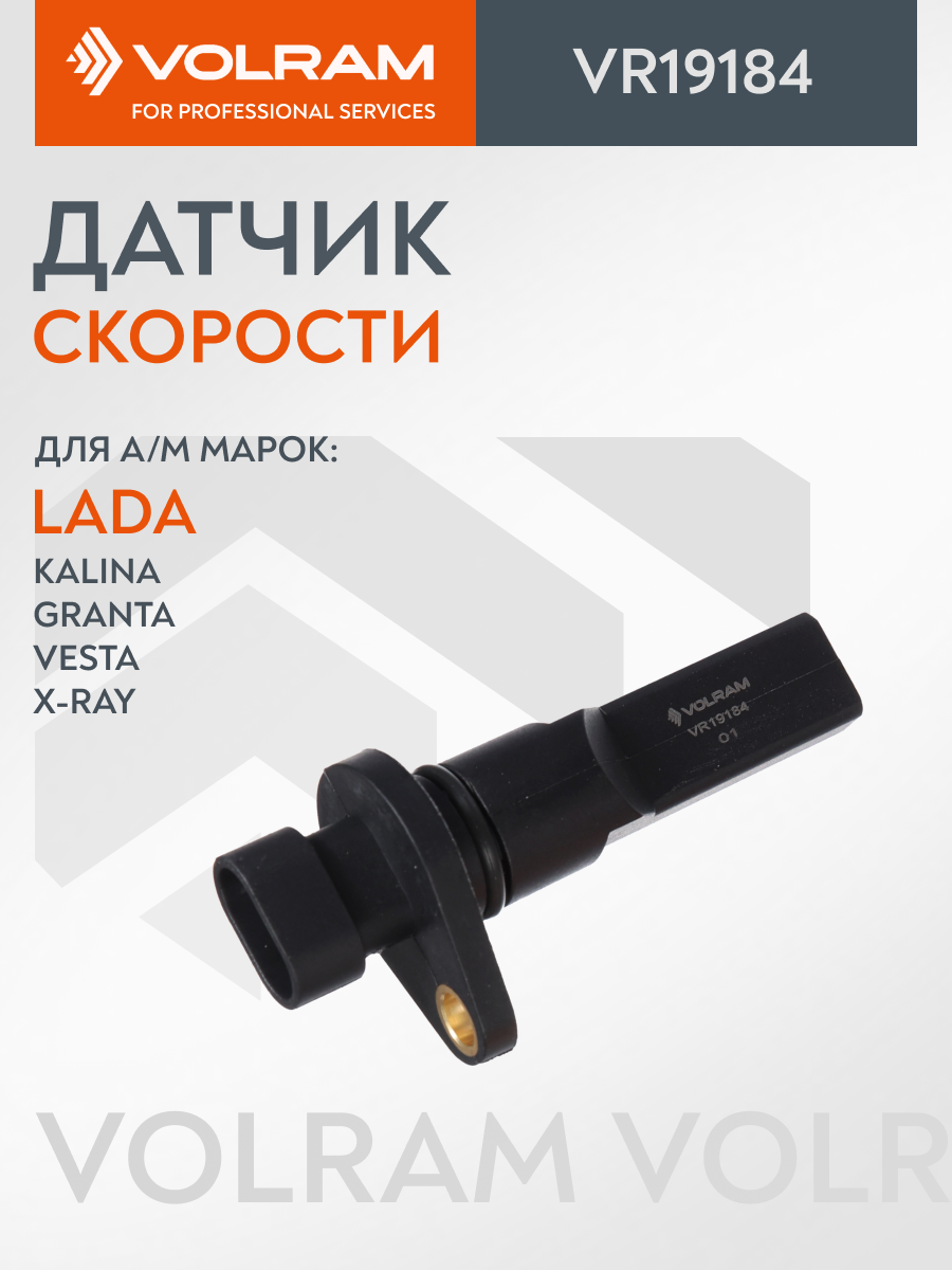 Датчик скорости VOLRAM для LADA Kalina, Granta, Vesta, X-Ray