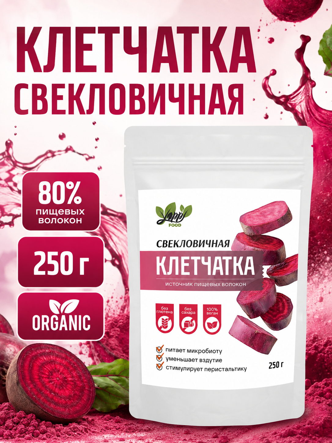 Свекловичная клетчатка "Yappi FOOD", для похудения, для регулярного стула, 250г
