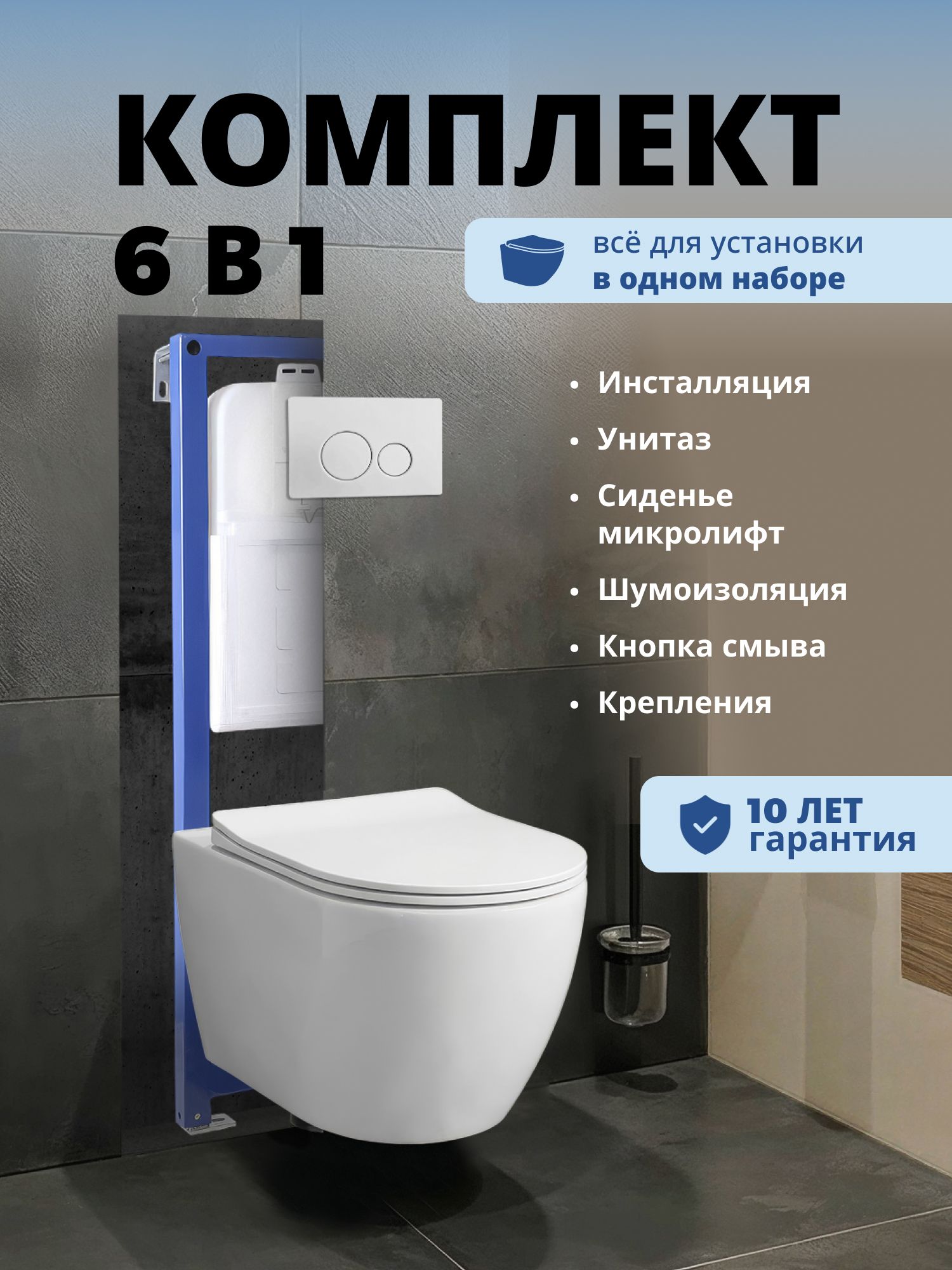 Система инсталляции с унитазом комплект 6 в 1, кнопка смыва MWHR, матовый белый