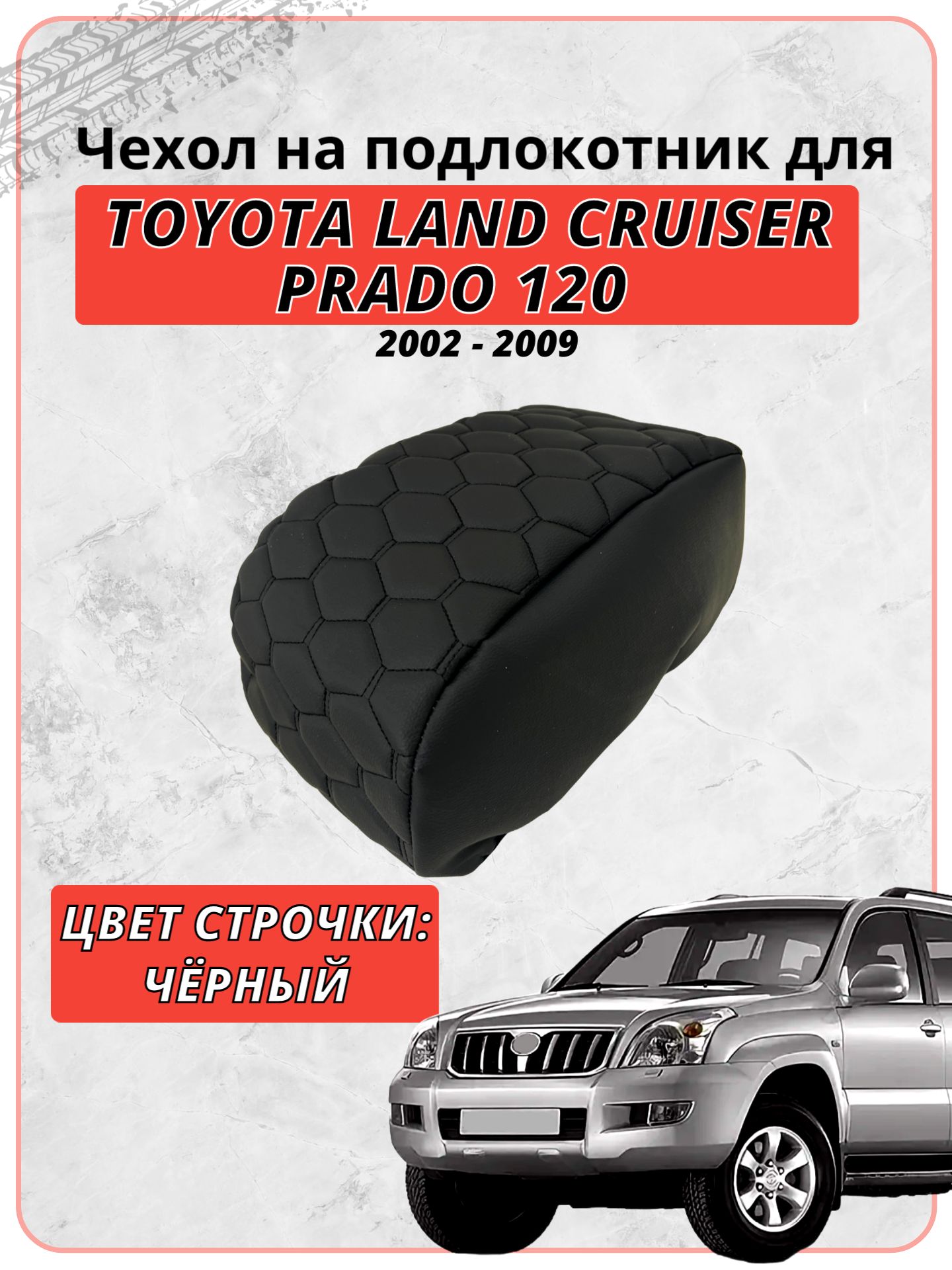 Чехол на подлокотник для Тойота Ленд Крузер Прадо 120 / Toyota Land Cruiser Prado 120 (2002-2009 г. в.), черная экокожа черная строчка сота, накидка, накладка, защита штатного подлокотника