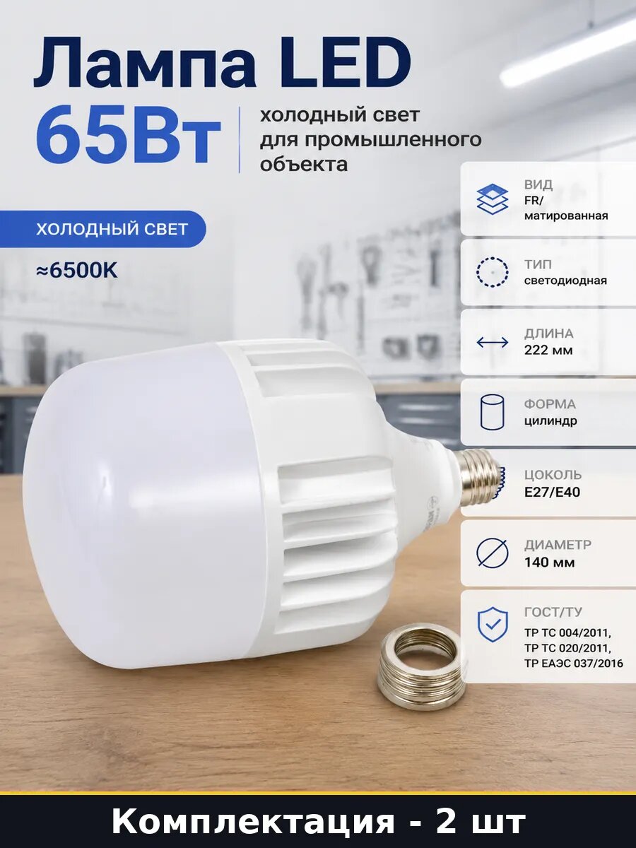 Лампа LED 65 Вт холодный белый 5000K для освещения 2 шт