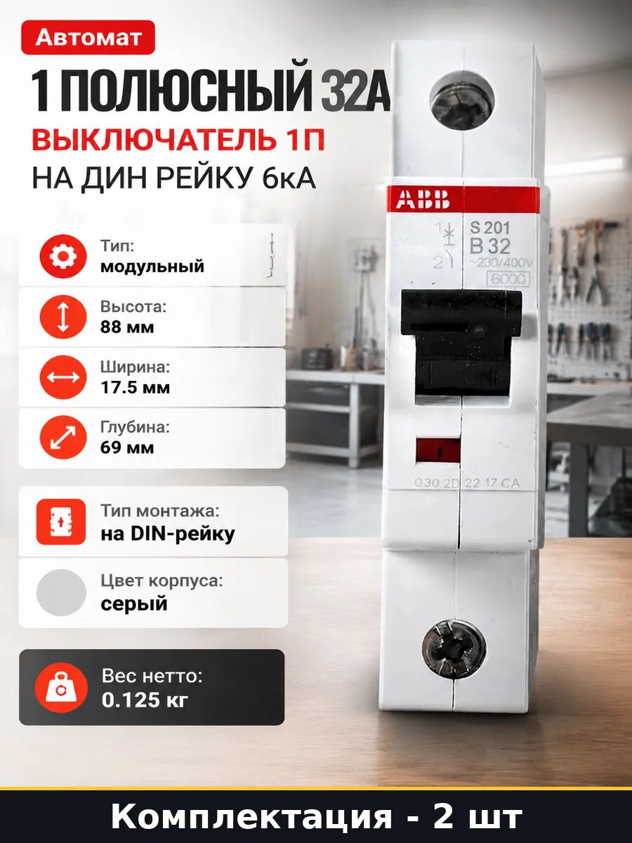 Автомат 1 полюсный 32А выключатель 1П на дин рейку 6кА