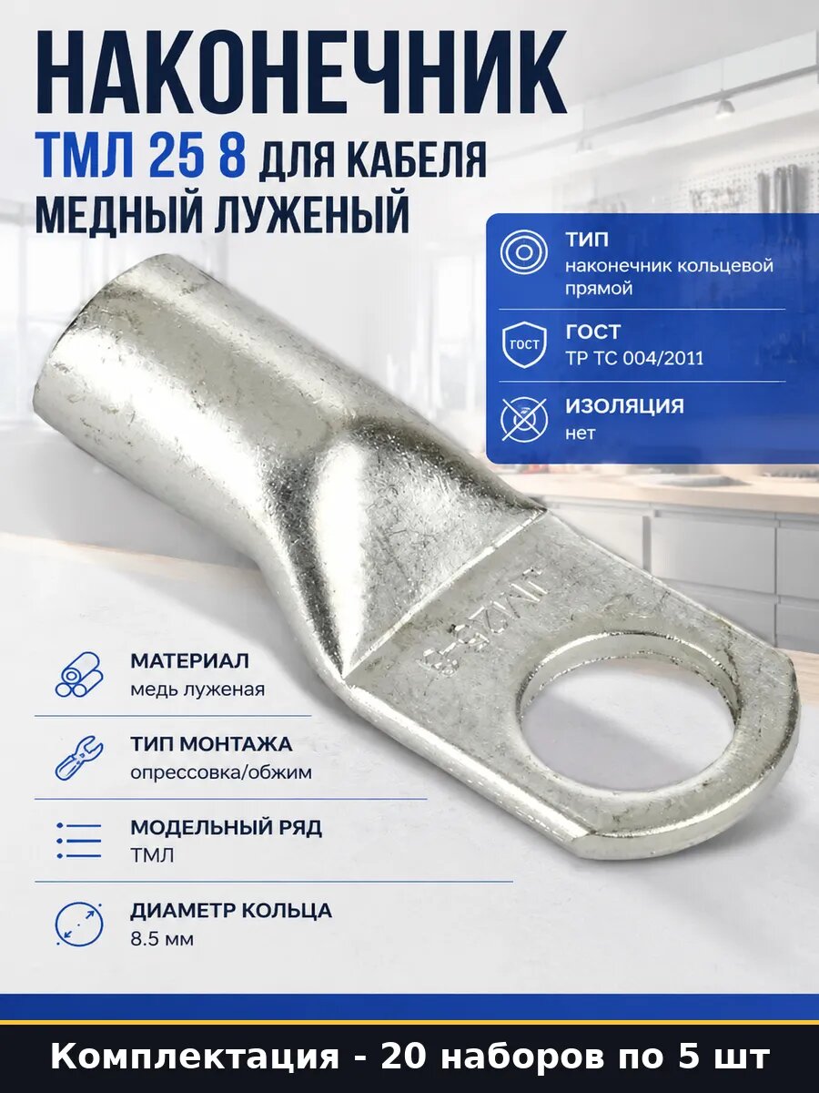 Наконечник кабельный ТМЛ 25 мм2 М8 неизолированный 20 шт