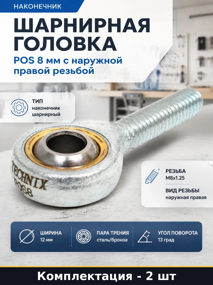 Наконечник шарнирный POS 8 М8 сталь бронза комплект 2 шт