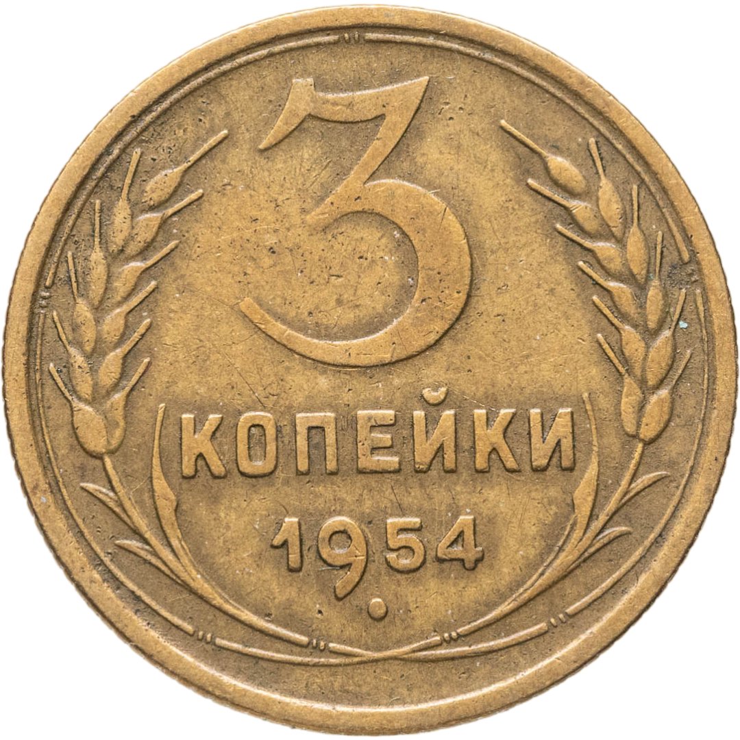 3 копейки 1954, Бронза, в сохранности XF