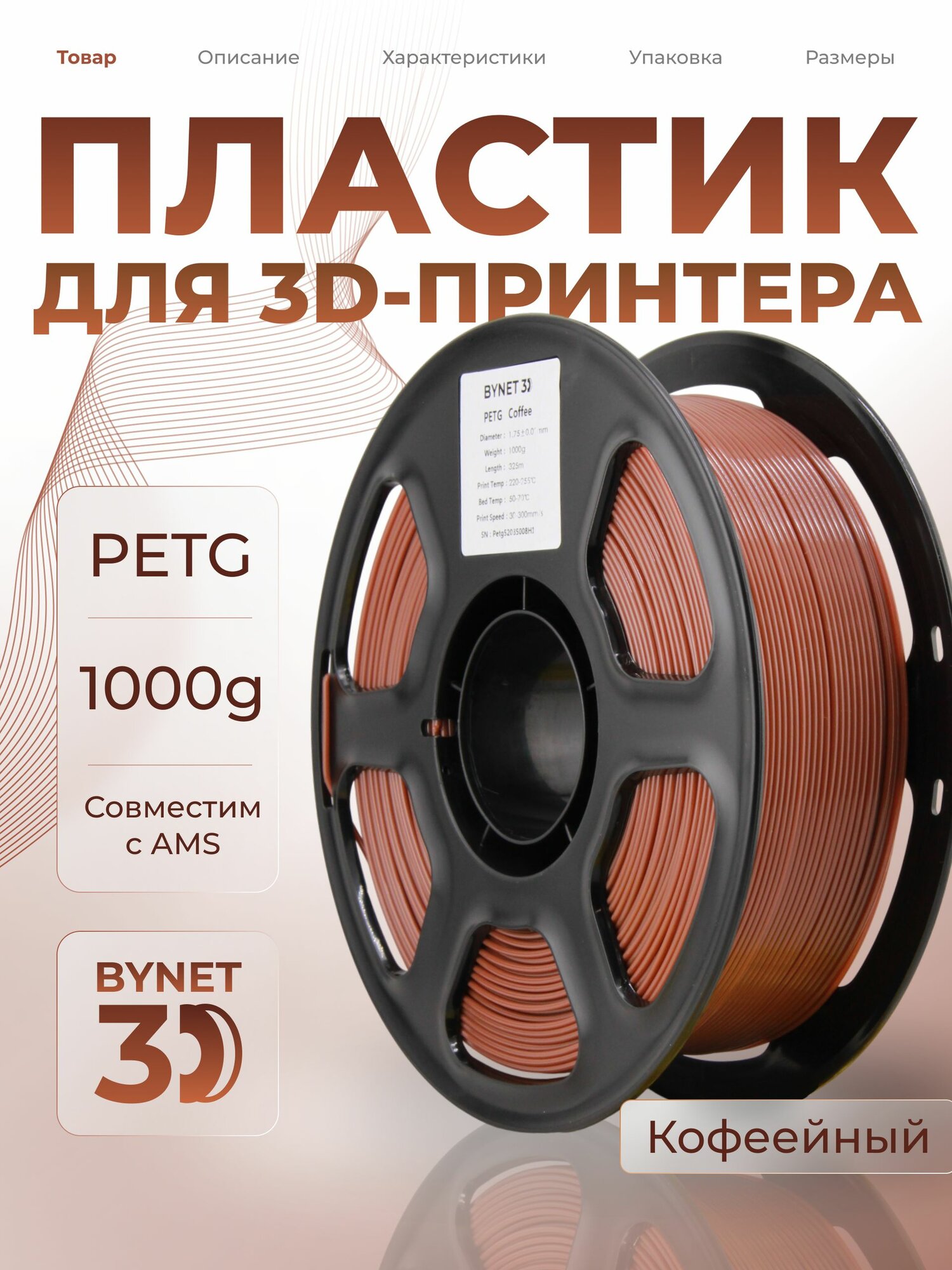 Пластик для 3D принтера BYNET3D PETG кофе (BN_PETG0_CE)