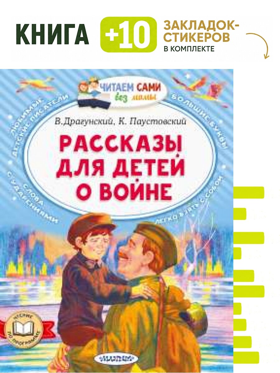 Рассказы для детей о войне. Комплект: книга + 10 закладок-стикеров