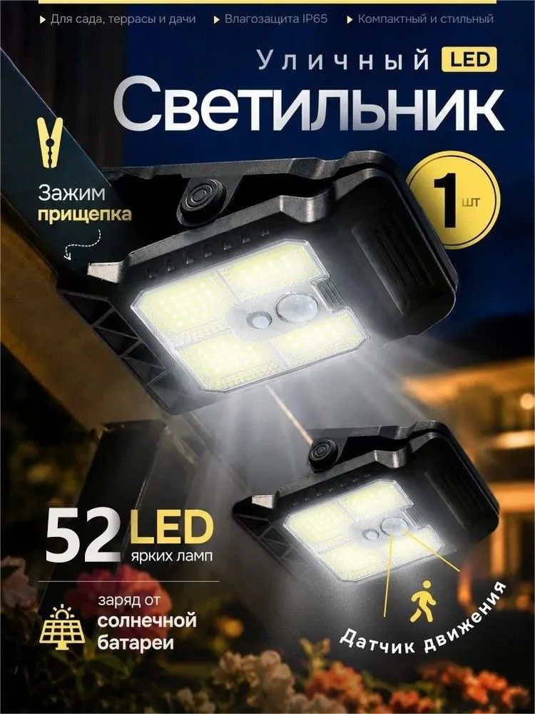 Уличный светильник на солнечной батарее, прожектор садовый прищепка.1штук