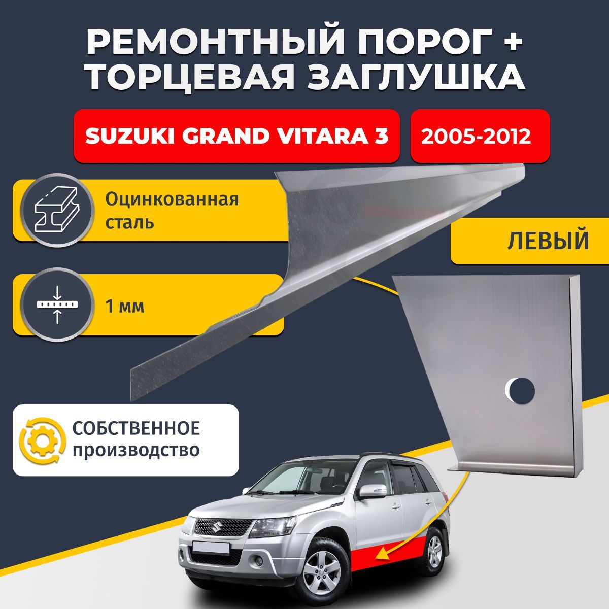 Левый стандартный ремонтный порог + торцевая заглушка на Suzuki Grand Vitara 3 2005-2012 5 дверей (Сузуки Гранд Витара 3), оцинкованная сталь 1 мм.