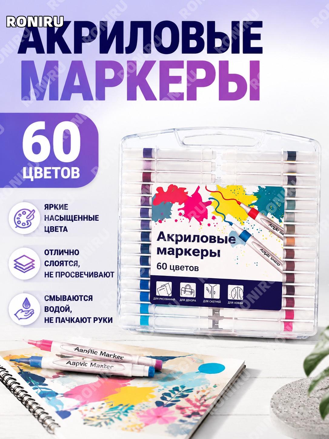 Детские акриловые маркеры 60 цветов для рисования, DIY и скетчей, набор фломастеров с ярким покрытием для творчества
