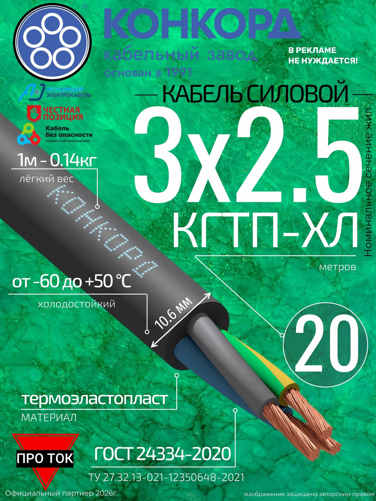 Кабель силовой гибкий КГ ТП-ХЛ 3х2,5 ГОСТ (Конкорд) 20м