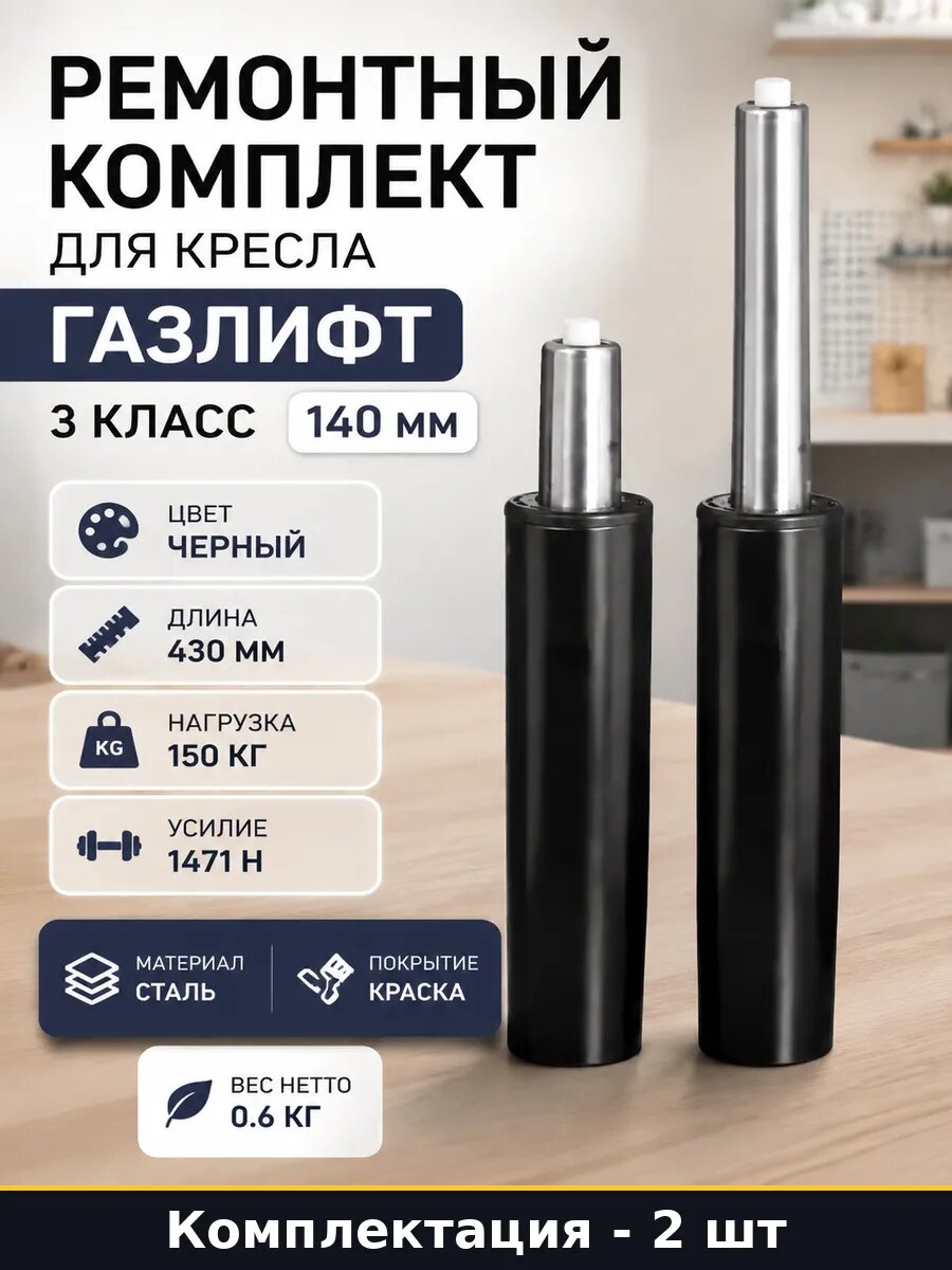 Газлифт для офисного кресла 150 кг нагрузка 140 мм 2 шт