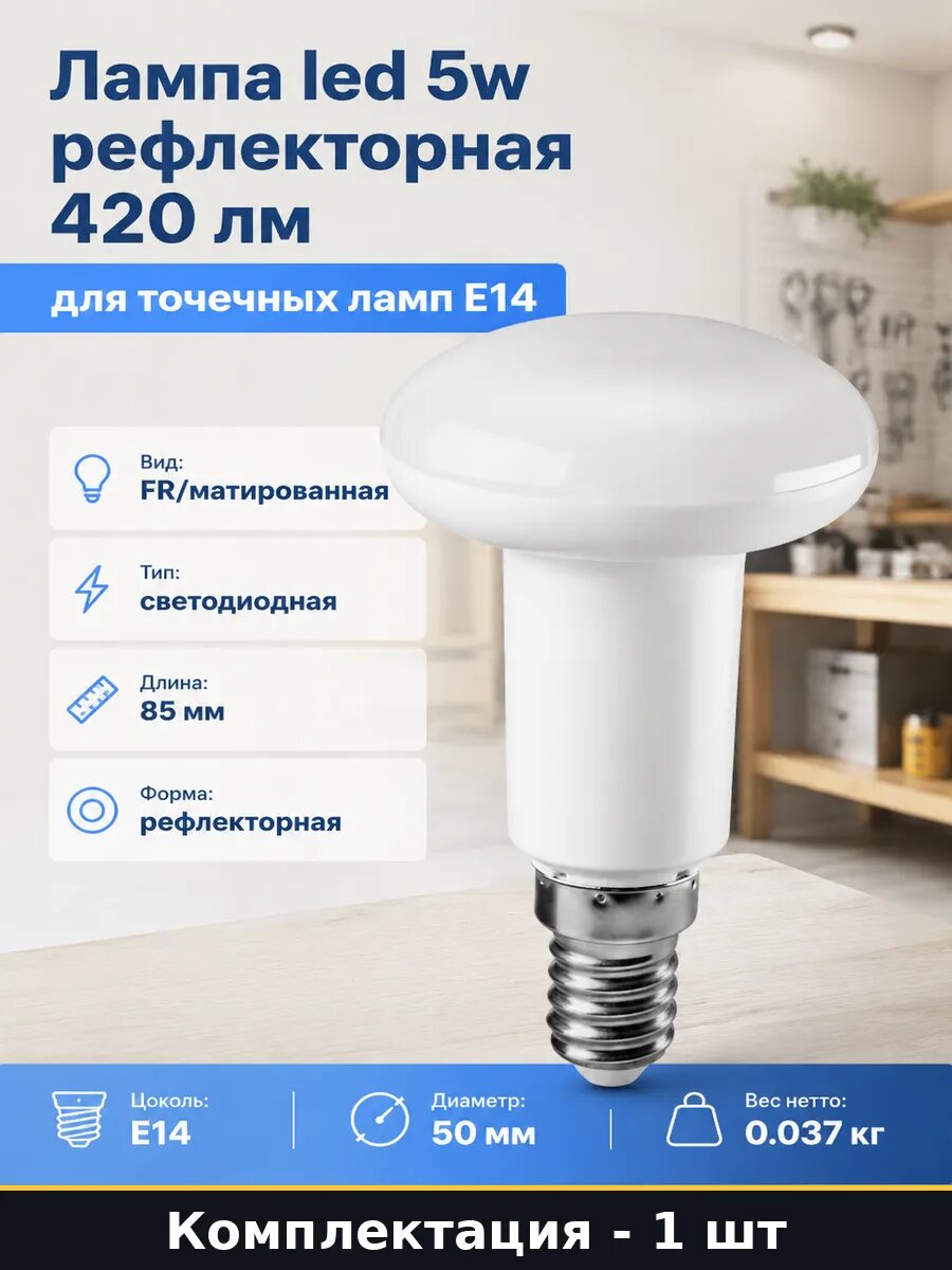 Лампа led 5w рефлекторная 420 лм для точечных ламп E14