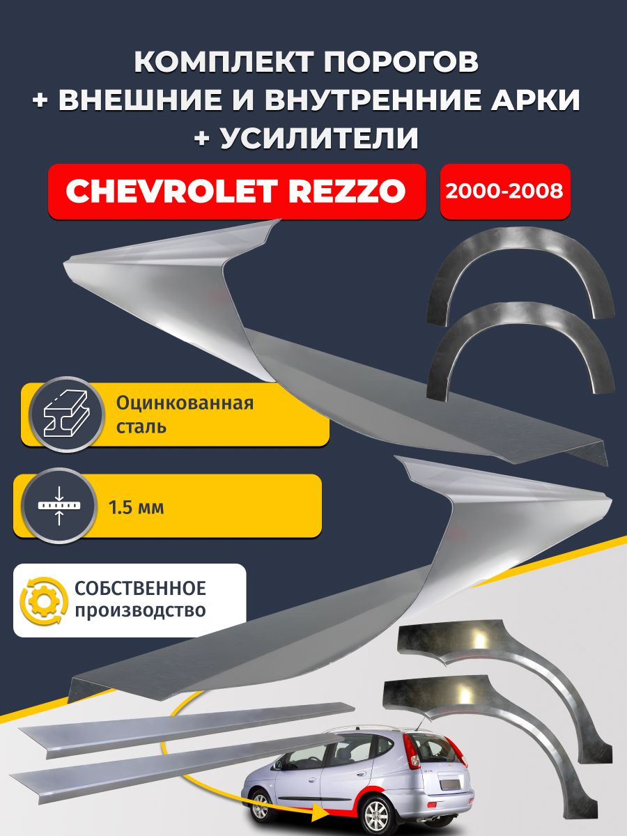 Комплект ремонтных задних внешних и внутренних арок (0,8 мм) + комплект порогов + усилители, на Chevrolet Rezzo 2000-2008 (Шевроле Реззо 1) Оцинкованная сталь 1.5 мм