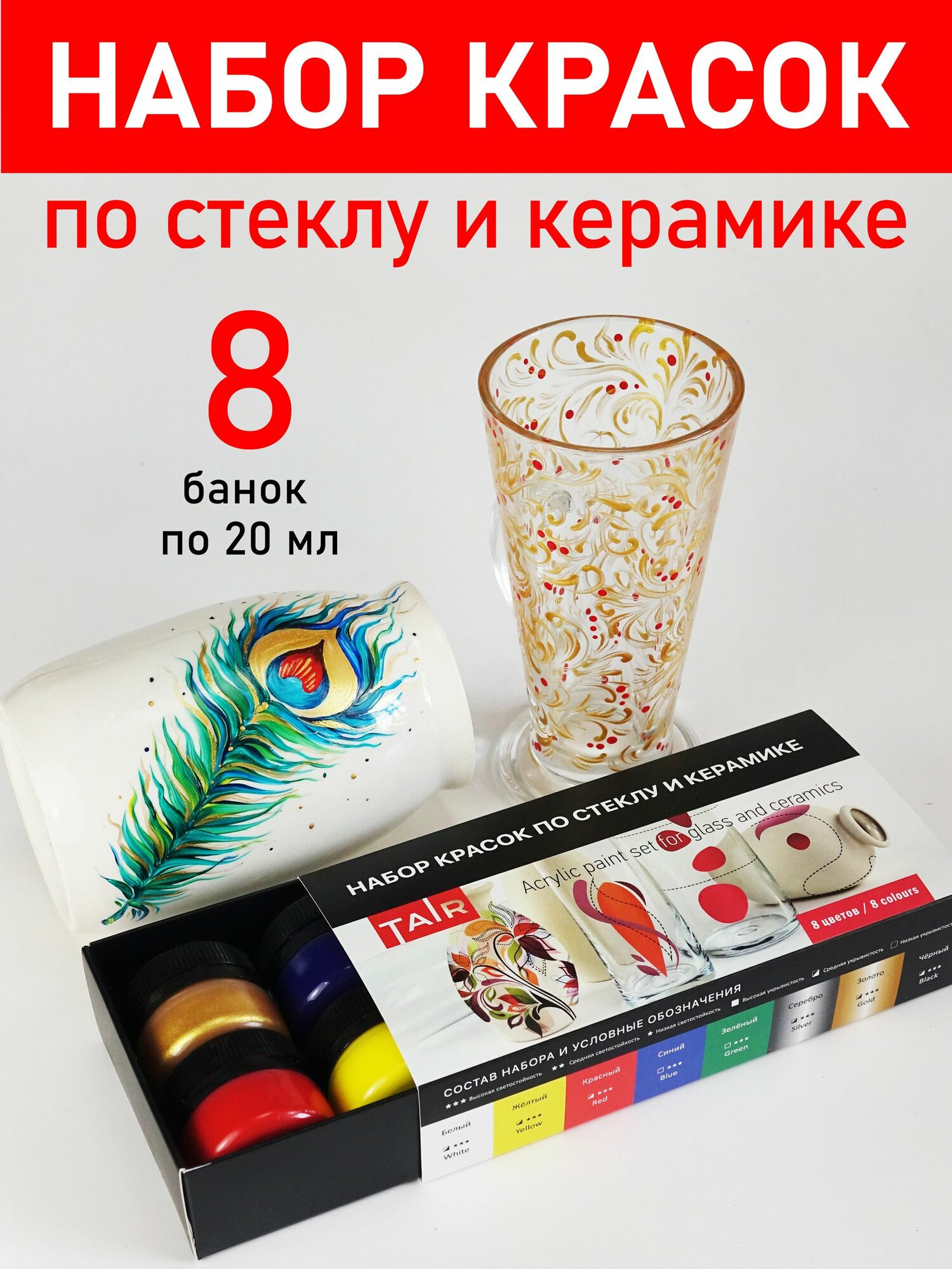 Набор акриловых красок по стеклу и керамике, "Таир", 20 мл, 8 цветов