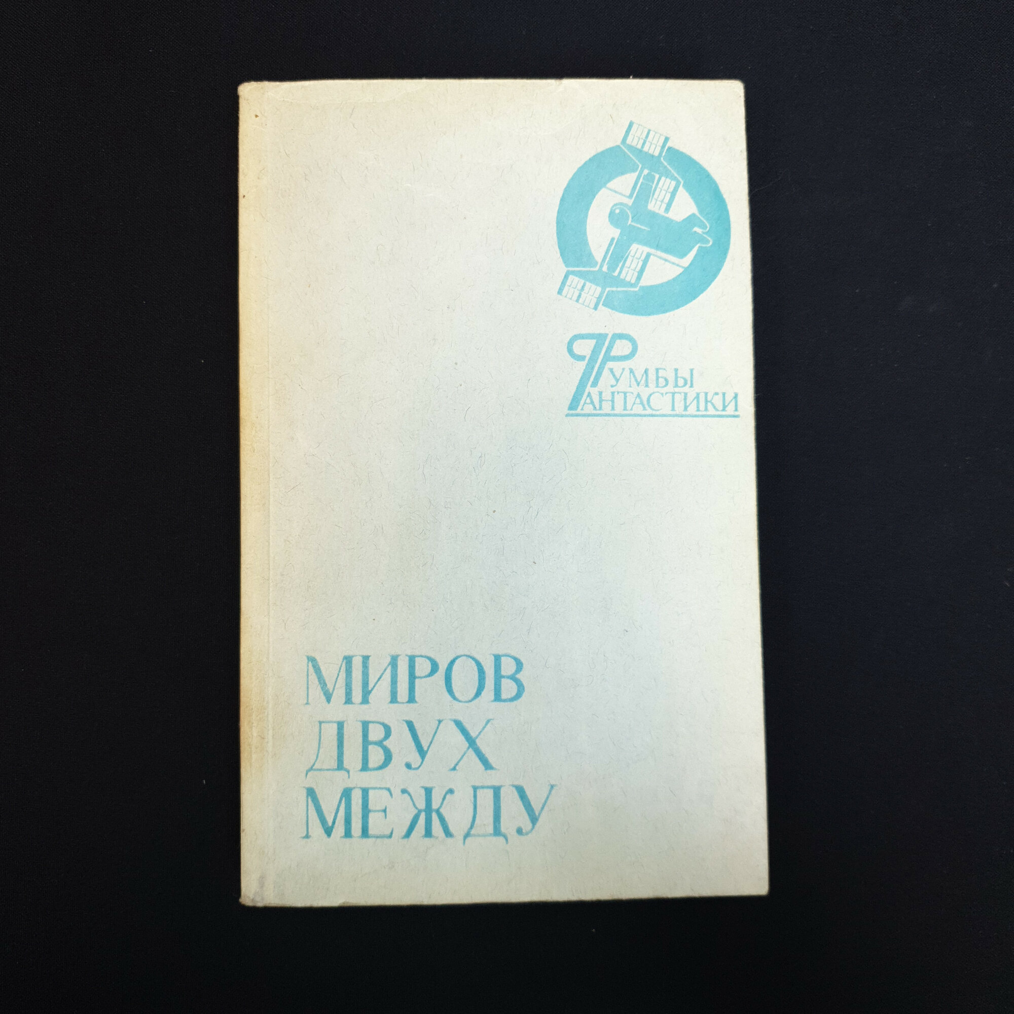 Миров двух между. Книга СССР, сборник фантастических произведений.