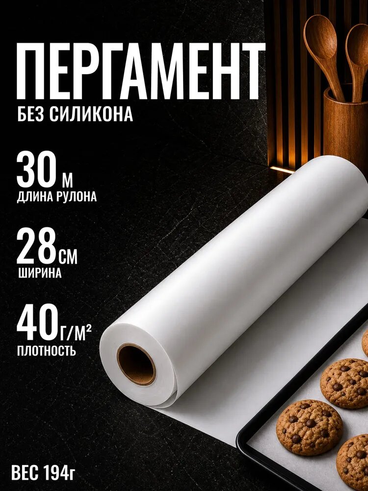 Пергамент для выпечки без силикона белый 30м 28см белый