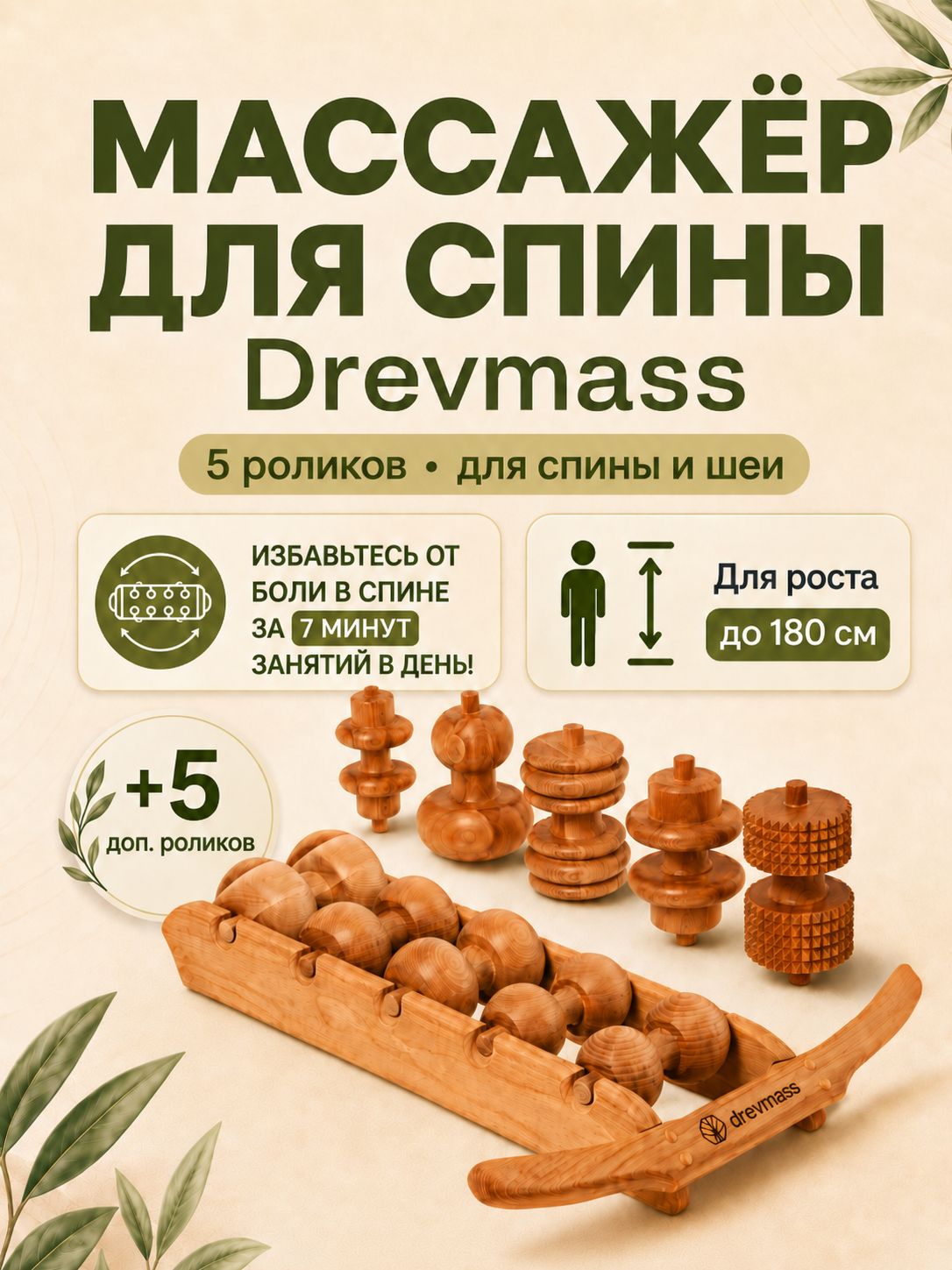 Drevmass Массажёр для спины и позвоночника роликовый деревянный, бук 5 роликов