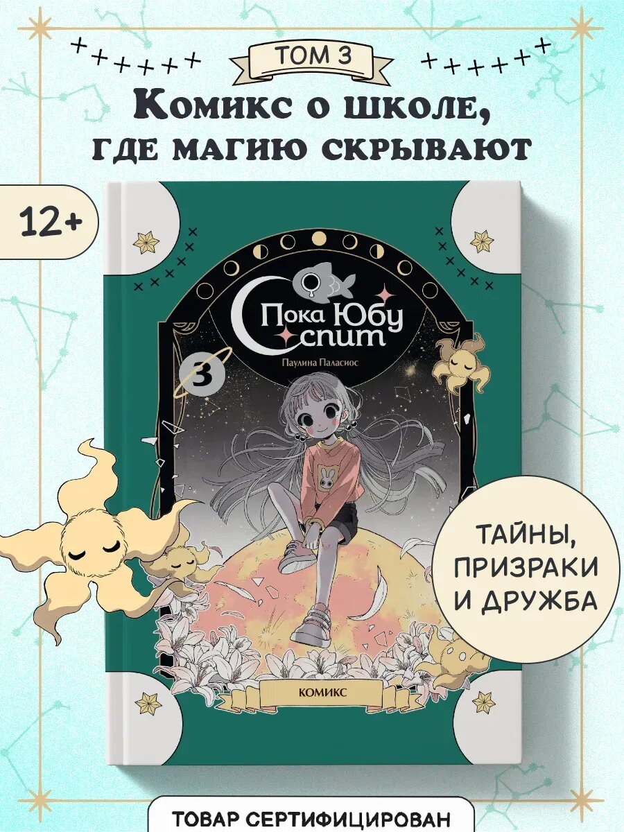 Книга Пока Юбу спит. Книга 3