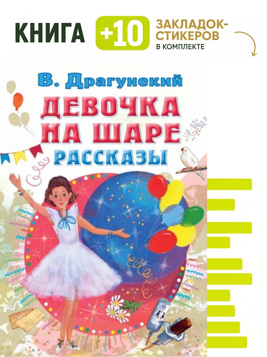 Девочка на шаре. Рассказы. Комплект: книга + 10 закладок-стикеров