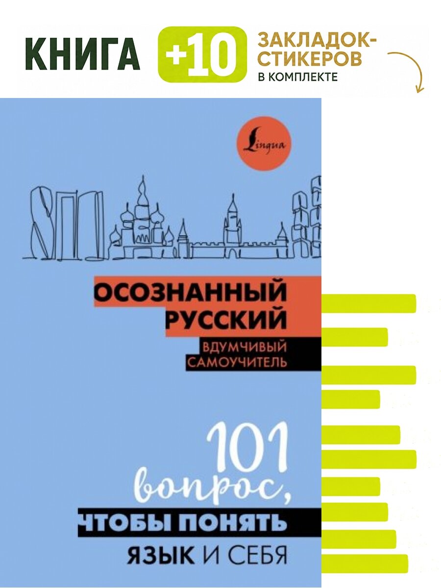 Осознанный русский. 101 вопрос, чтобы понять язык и себя. Комплект: книга + 10 закладок-стикеров