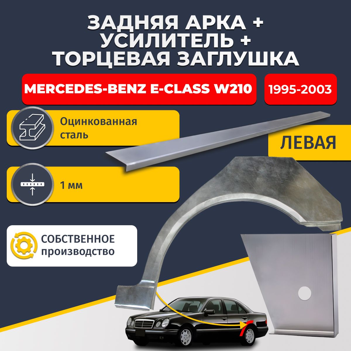 Левая ремонтная задняя арка (0,8 мм) + торцевая заглушка (1 мм) + усилитель (1 мм) на Mercedes-Benz E class W210 1995-2003 седан (Мерседес В210). Оцинкованная сталь