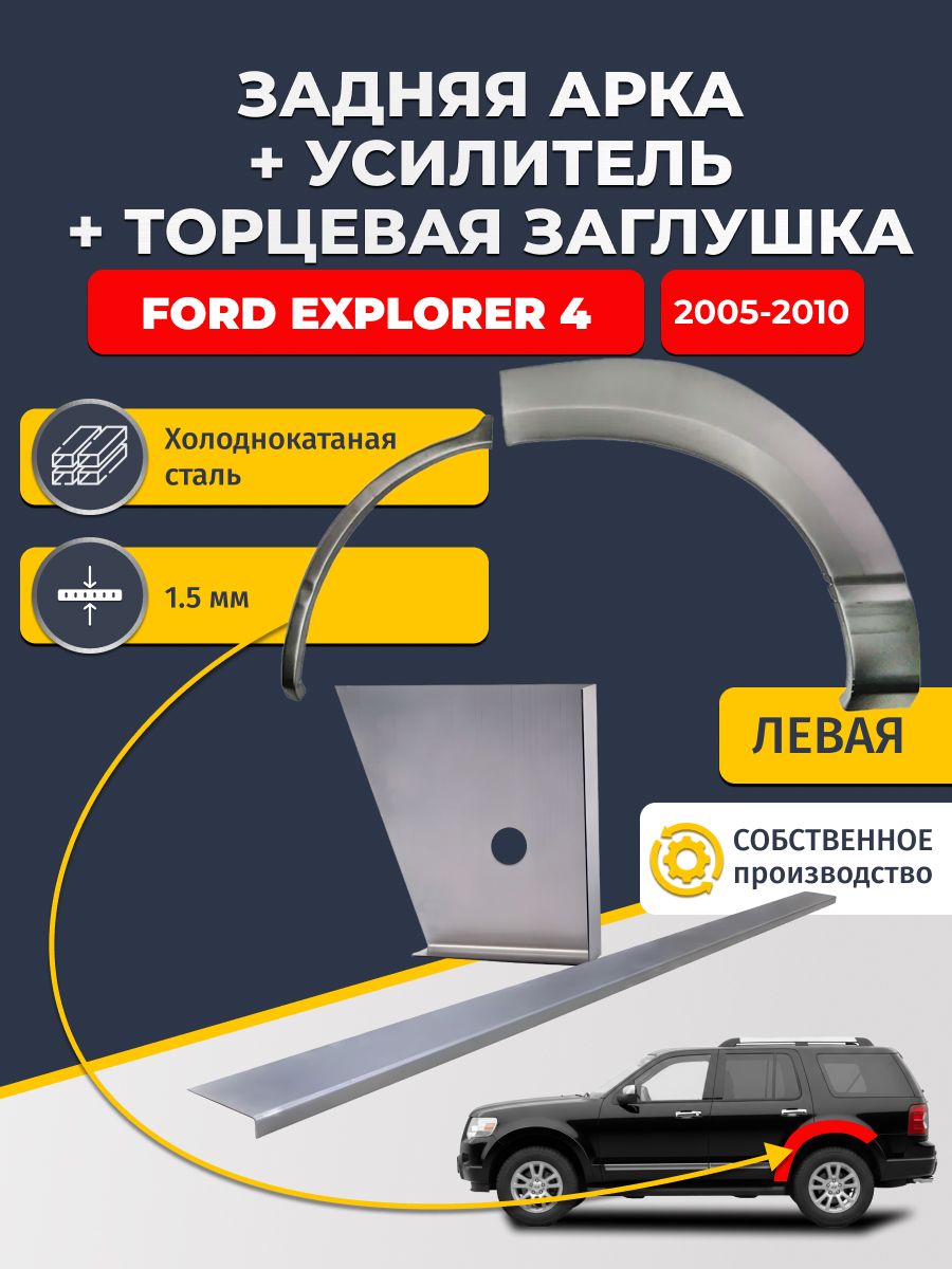 Левая ремонтная задняя арка (0,8 мм) + торцевая заглушка (1,5 мм) + усилитель (1,5 мм) на Ford Explorer 4 2005-2010 (Форд Эксплорер 4). Холоднокатаная сталь