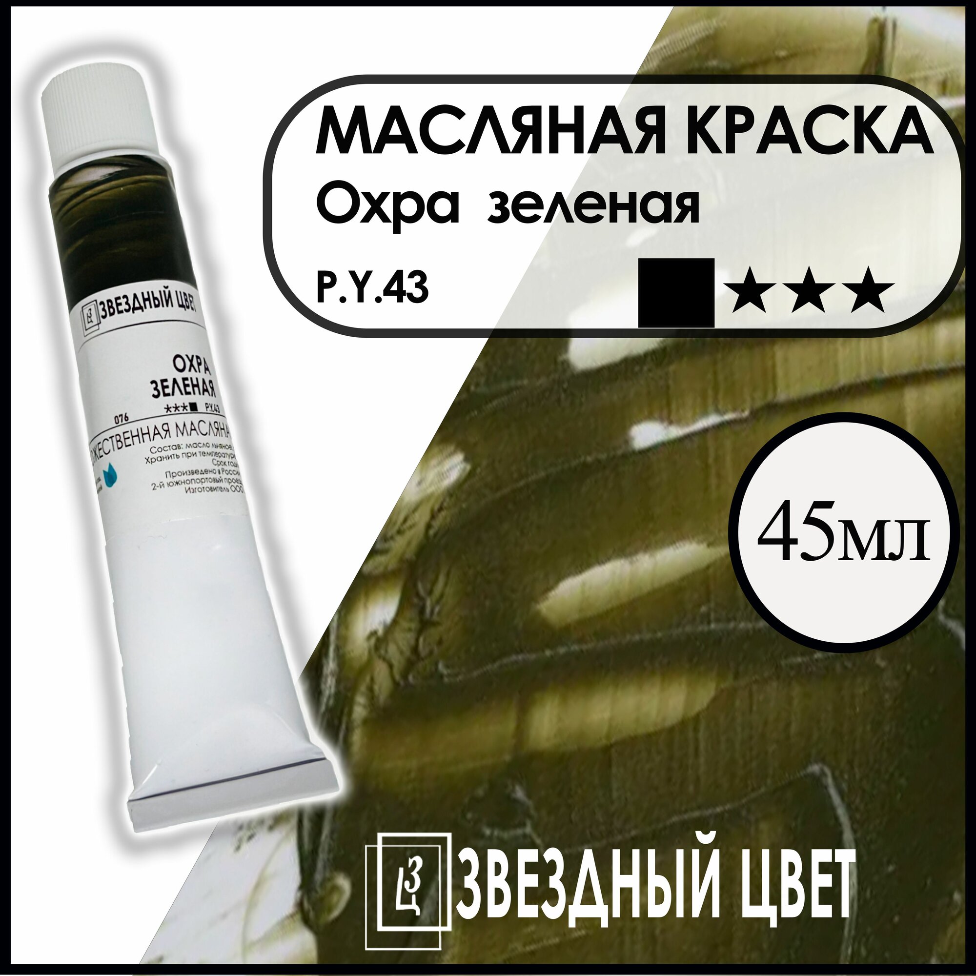 Звёздный цвет Краска масляная 1 шт, 45 мл./ 55 г.