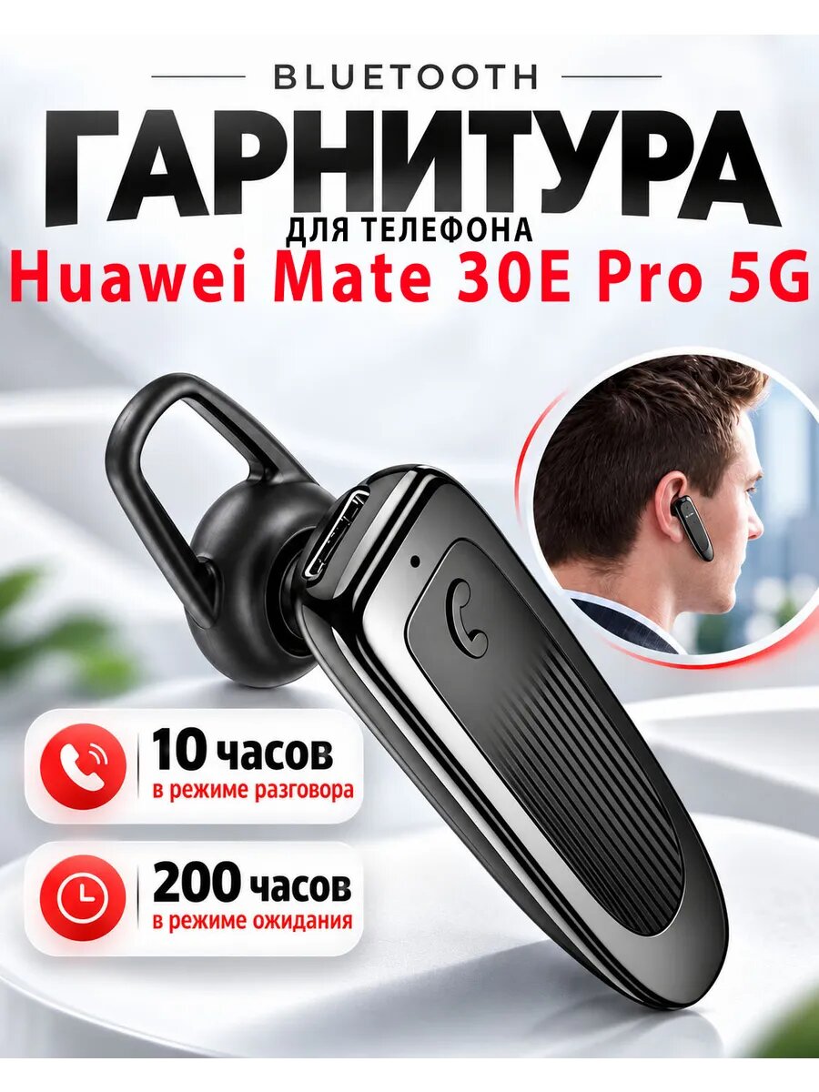 Гарнитура блютуз для телефона Huawei Mate 30E Pro 5G