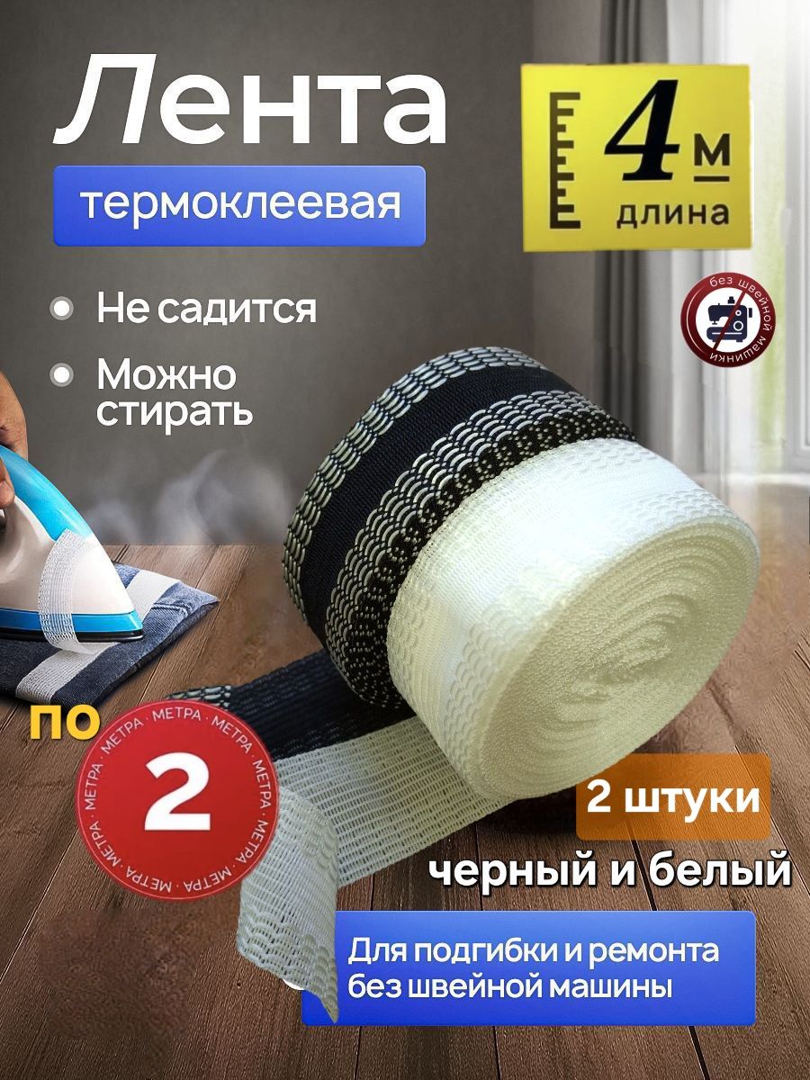 Лента термоклеевая для подшивки утюгом брюк штор одежды - набор черная и белая по 2метра.