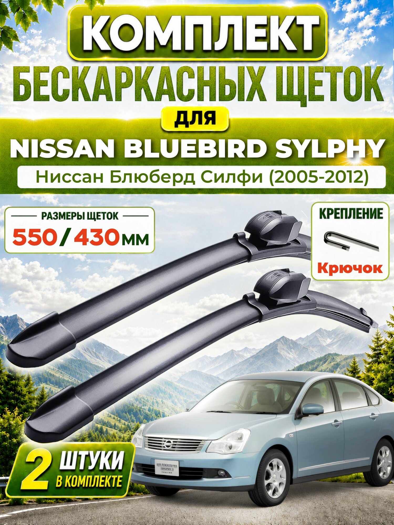 Дворники для Ниссан Блюберд Силфи (2005-2012), щетки NISSAN BLUEBIRD SYLPHY