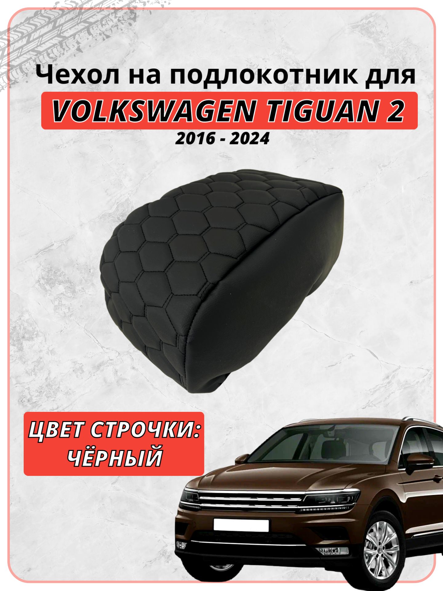 Чехол на подлокотник для Фольксваген Тигуан 2 / Volkswagen Tiguan 2 (2016-2024 г. в.), черная экокожа черная строчка сота, накидка, накладка, защита штатного подлокотника