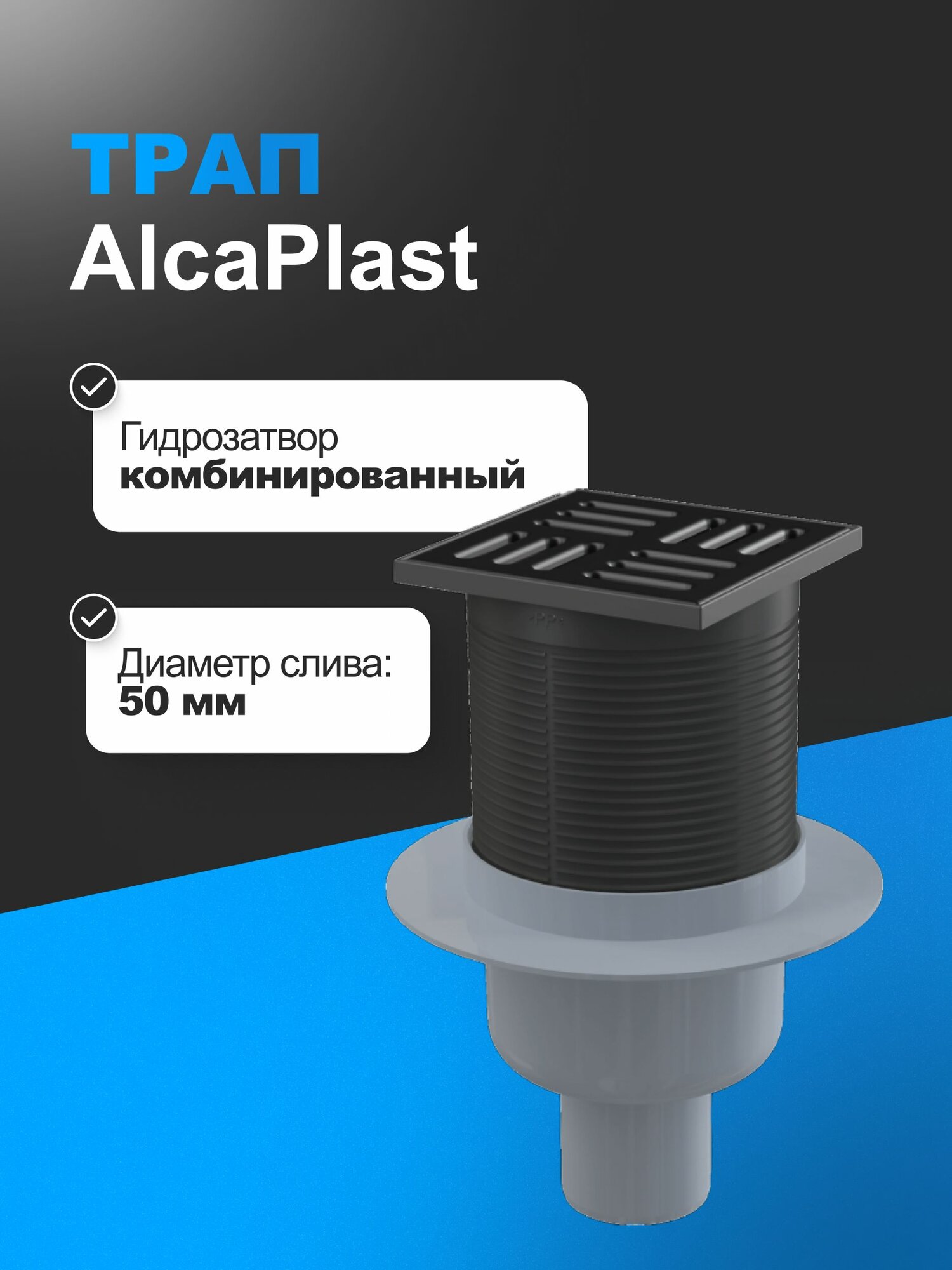 Трап Alcaplast APV32BLACK D50 105х105 черный матовый