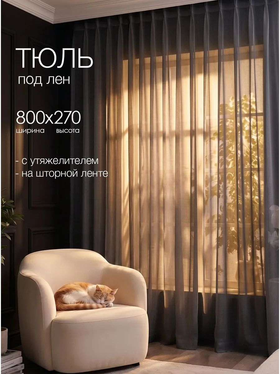 Тюль 800х270 под лен в гостиную спальню на ленте, занавеска вуаль для кухни и детской