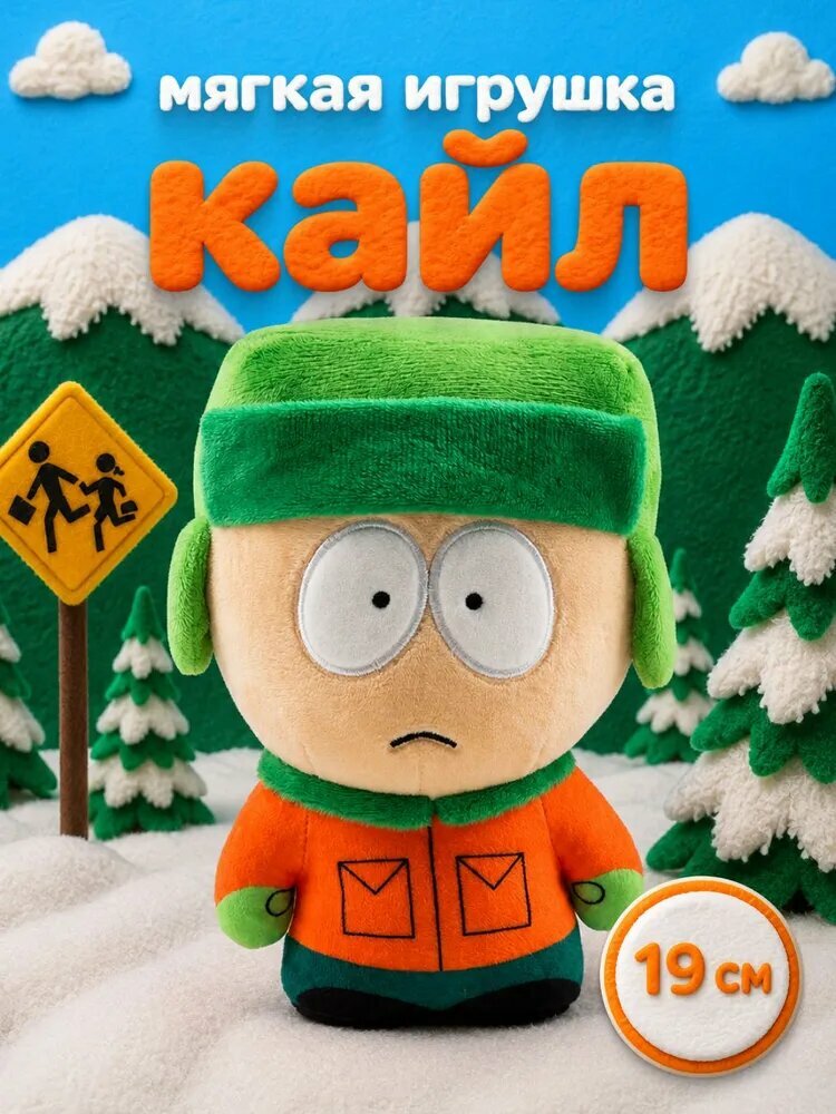 Мягкая игрушка Южный Парк Кайл Брофловски (South Park) 19 см