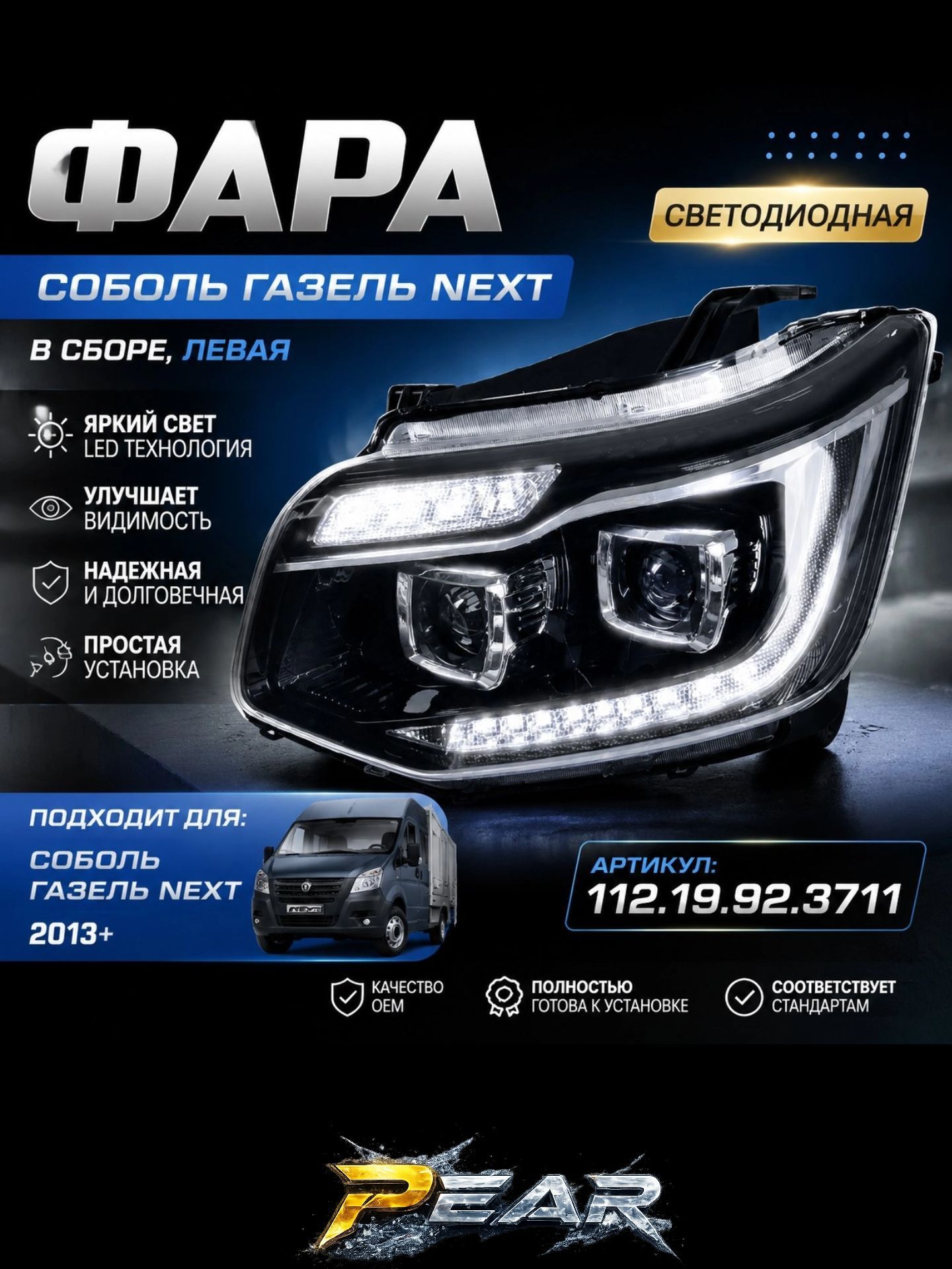 Фара Соболь, Газель Next в сб. левая (светодиодная) 112.19.92.3711