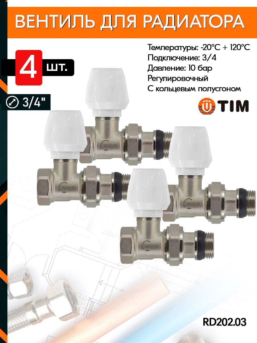 Вентиль для радиатора отопления 3/4 TIM 4 шт RD202.03