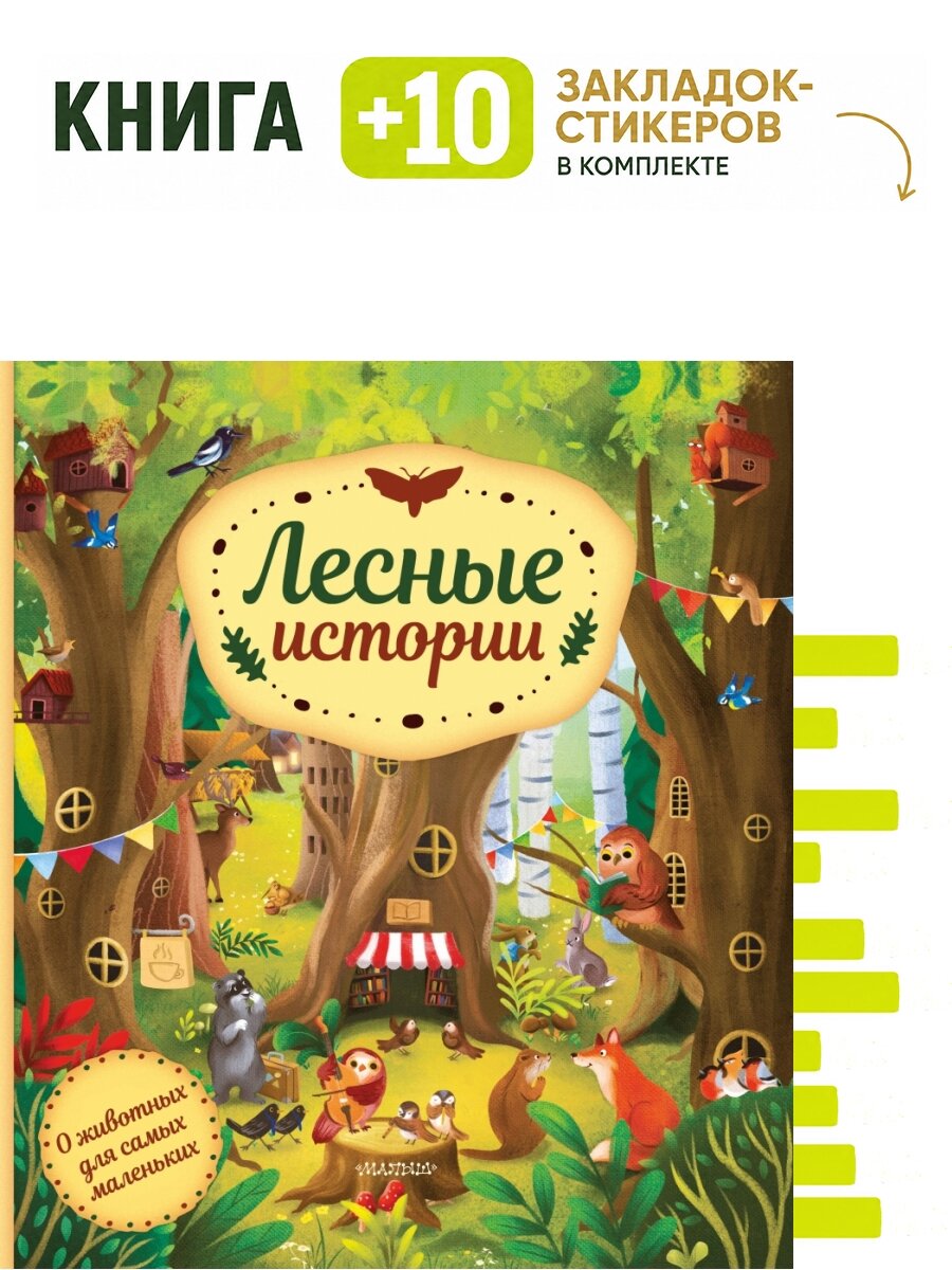 Лесные истории. Комплект: книга + 10 закладок-стикеров